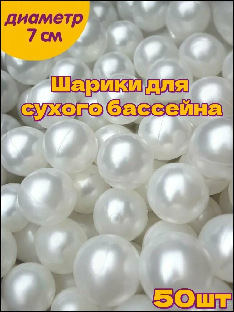 Шарики для сухого бассейна, 7.7cm, 50 шт