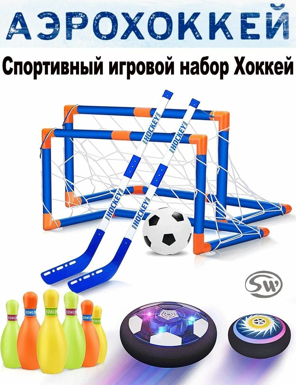 Эксклюзивный набор для аэрохоккея с мячом RGB, клюшками и воротами