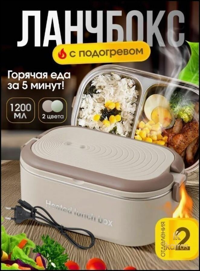 Эксклюзивный термос с подогревом на 1200 мл, герметичный, с секциями