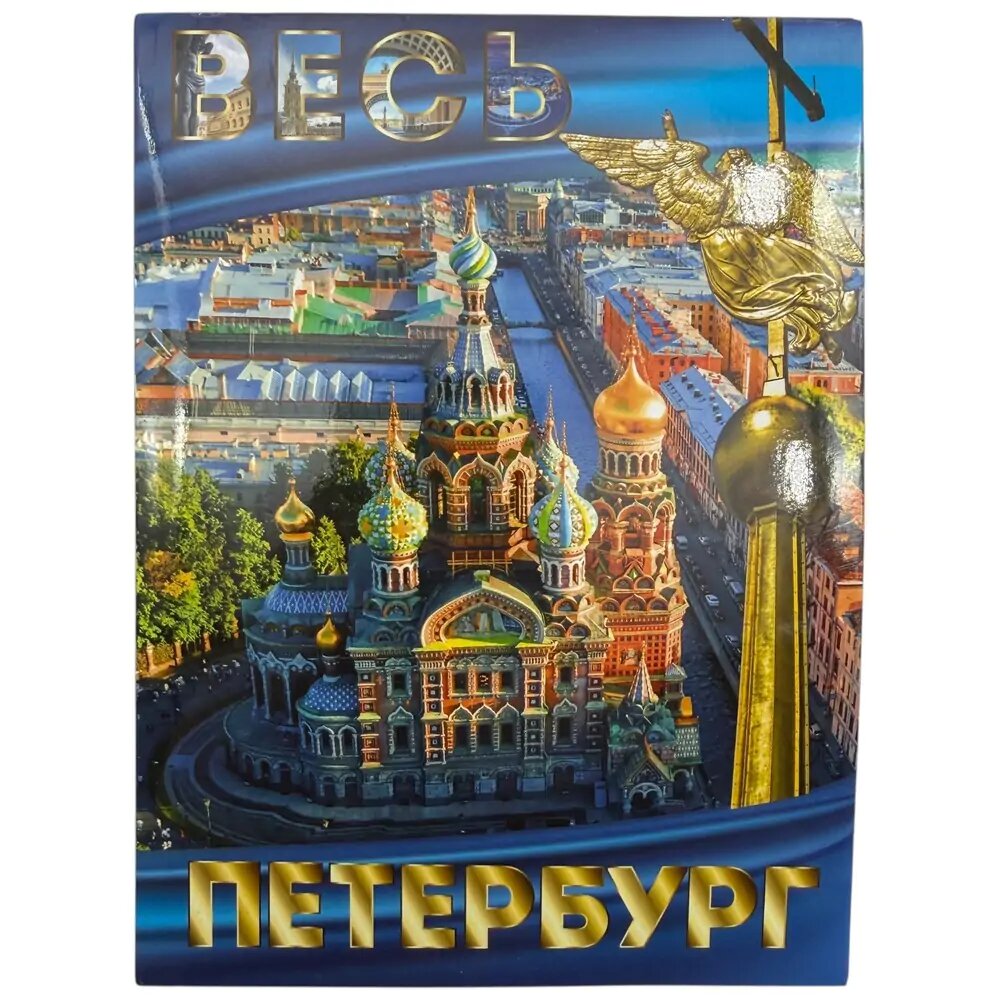 Весь Петербург, с 2-мя DVD-дисками, 2003 г, Издательский Дом "Петербургский"