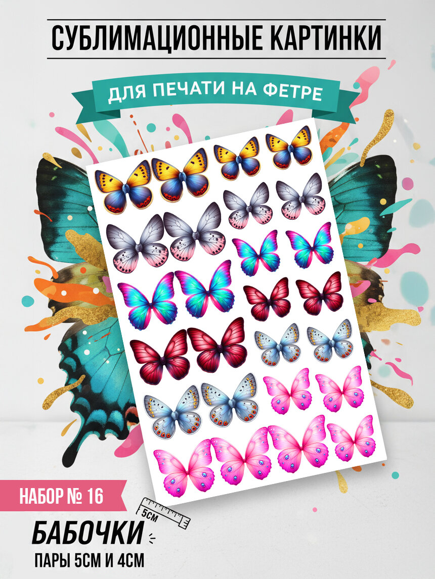 Сублимационные картинки для термоперевода на фетр "Бабочки-16"