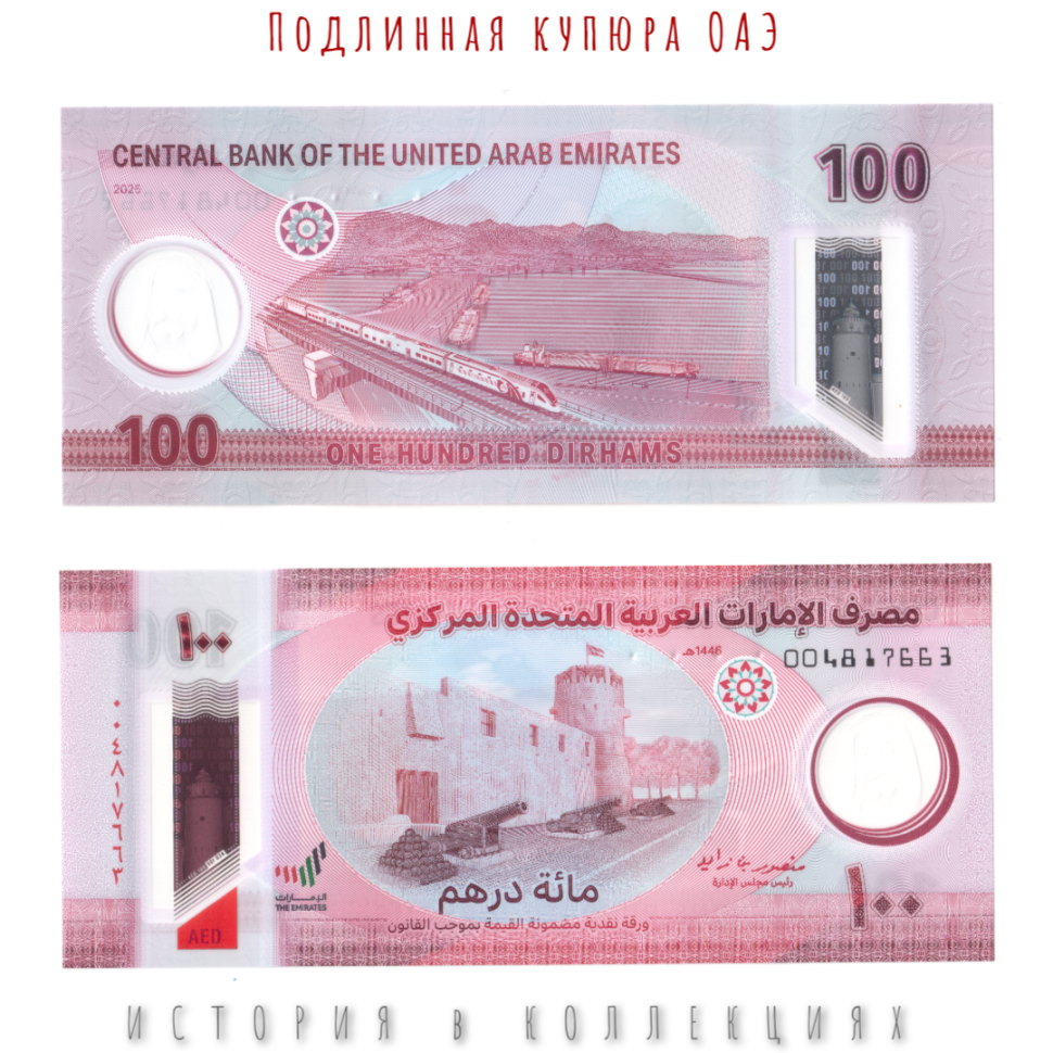 ОАЭ 100 дирхам 2025 Крепость Умм-аль-Кувейн UNC Пластиковая