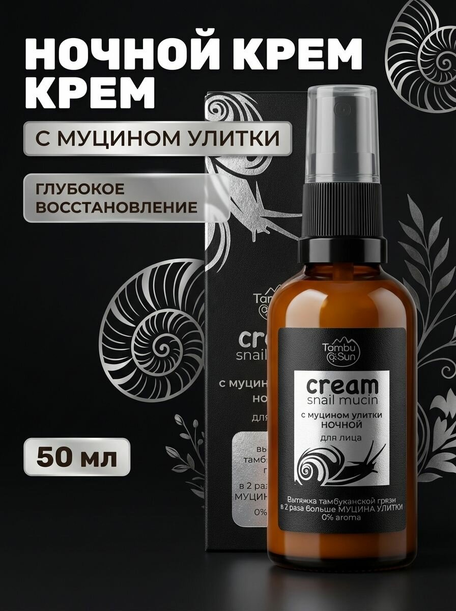 Крем для лица Ночной с муцином улитки и вытяжкой тамбуканской грязи без запаха, 50 мл