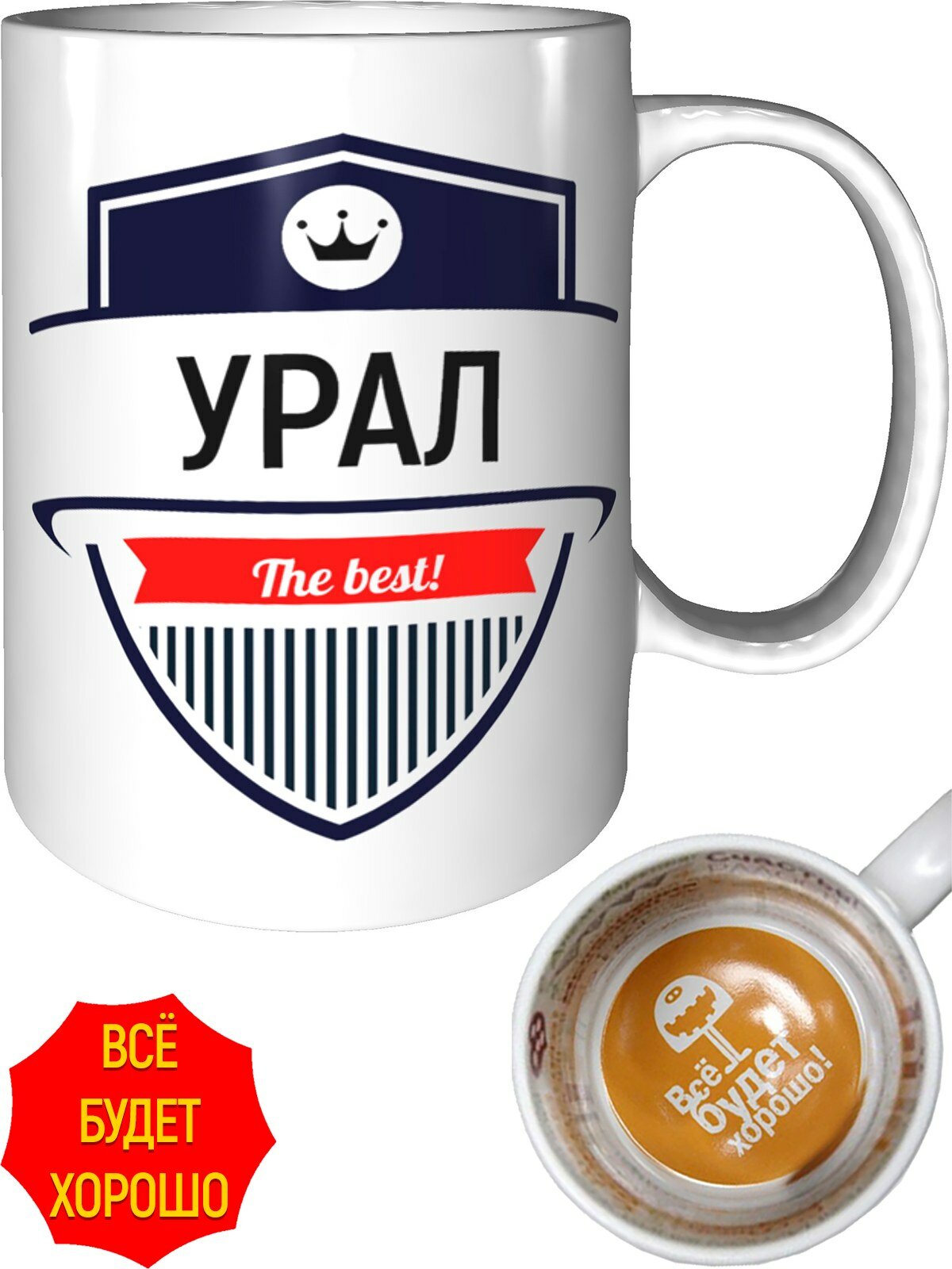 Кружка Урал The Best - всё будет хорошо внутри, керамическая, объем 330 мл.