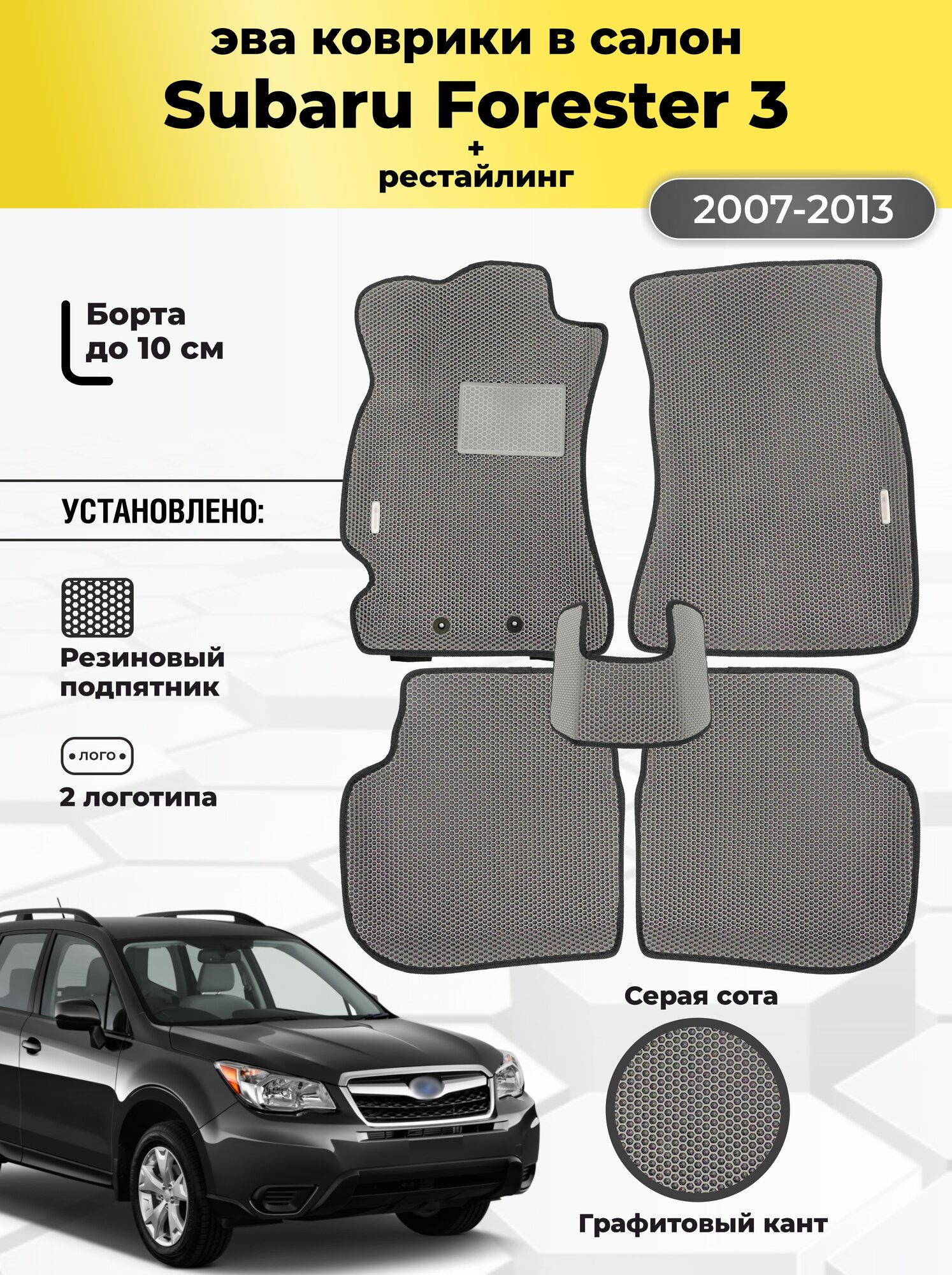 Коврики Ева автомобильные Subaru Forester 3 2007-2013 EVA ЭВА с бортами