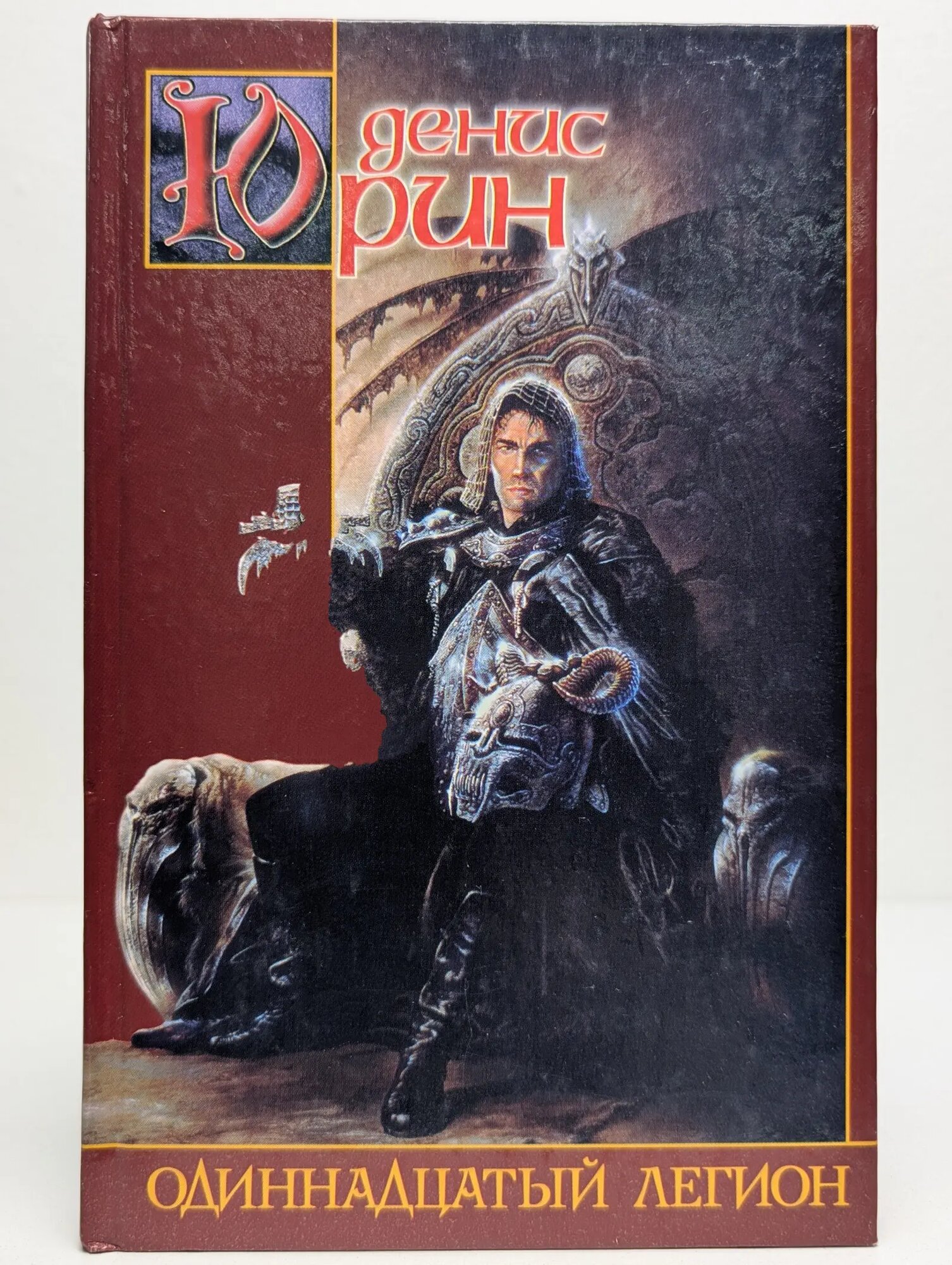 Одиннадцатый легион Юрин Денис 2004