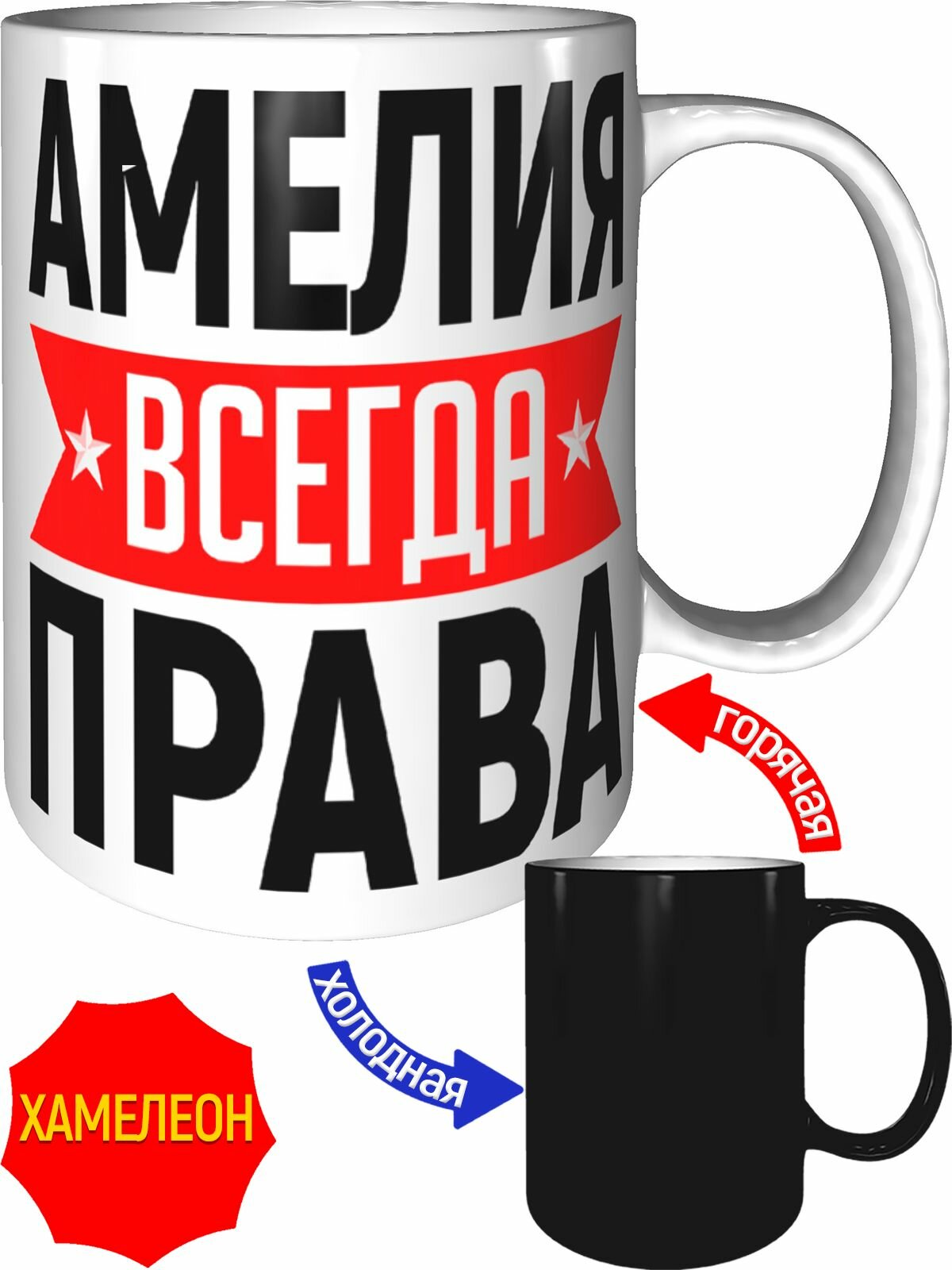 Кружка Амелия всегда права - хамелеон, керамическая, объем 330 мл.