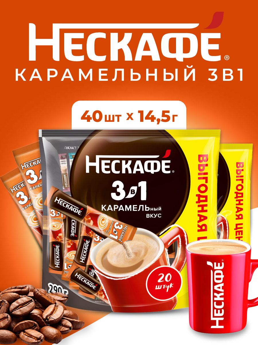 Кофе Нескафе 3 в 1 Карамель 2 уп по 20 пакетиков