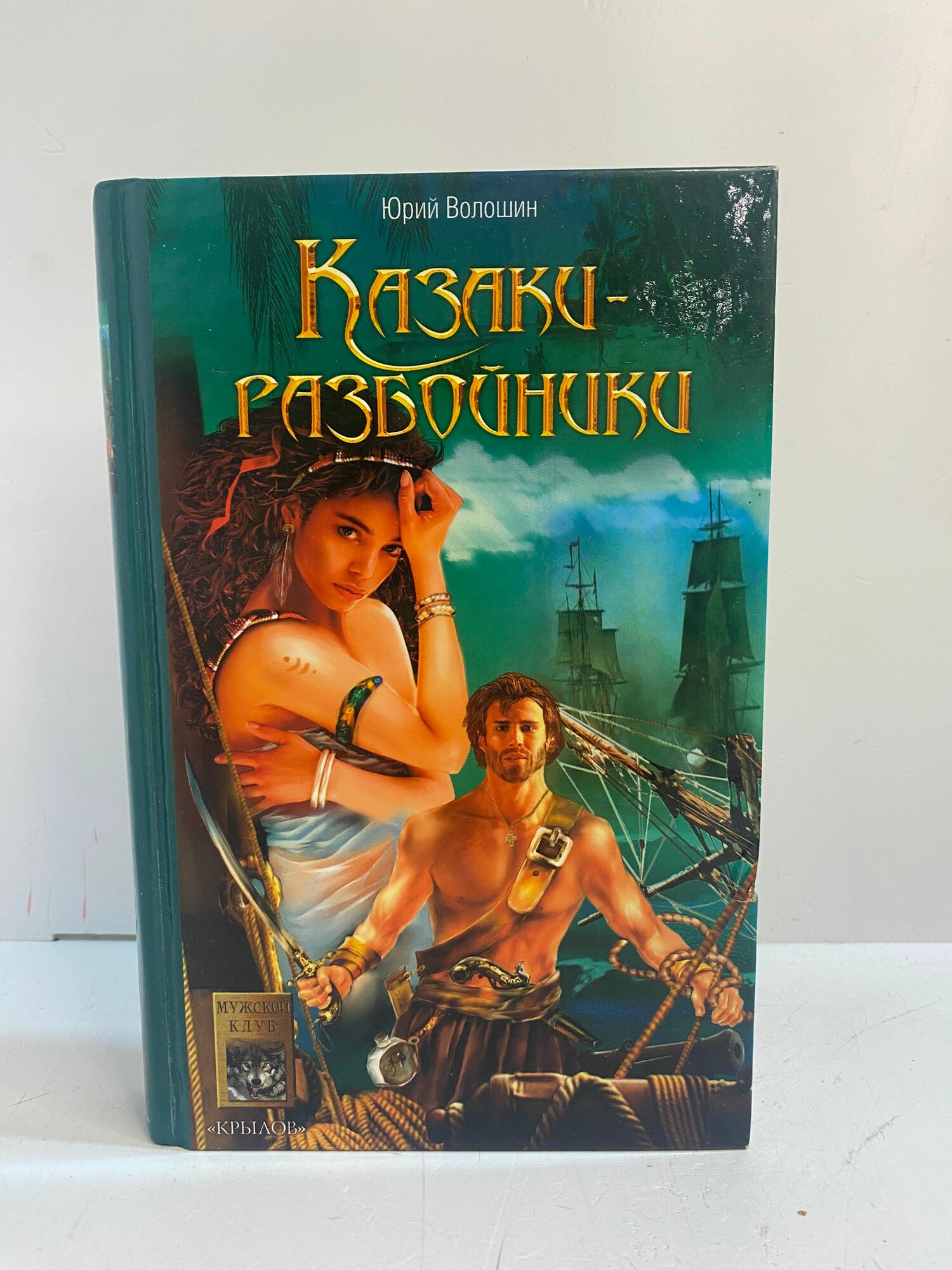 Казаки-разбойники