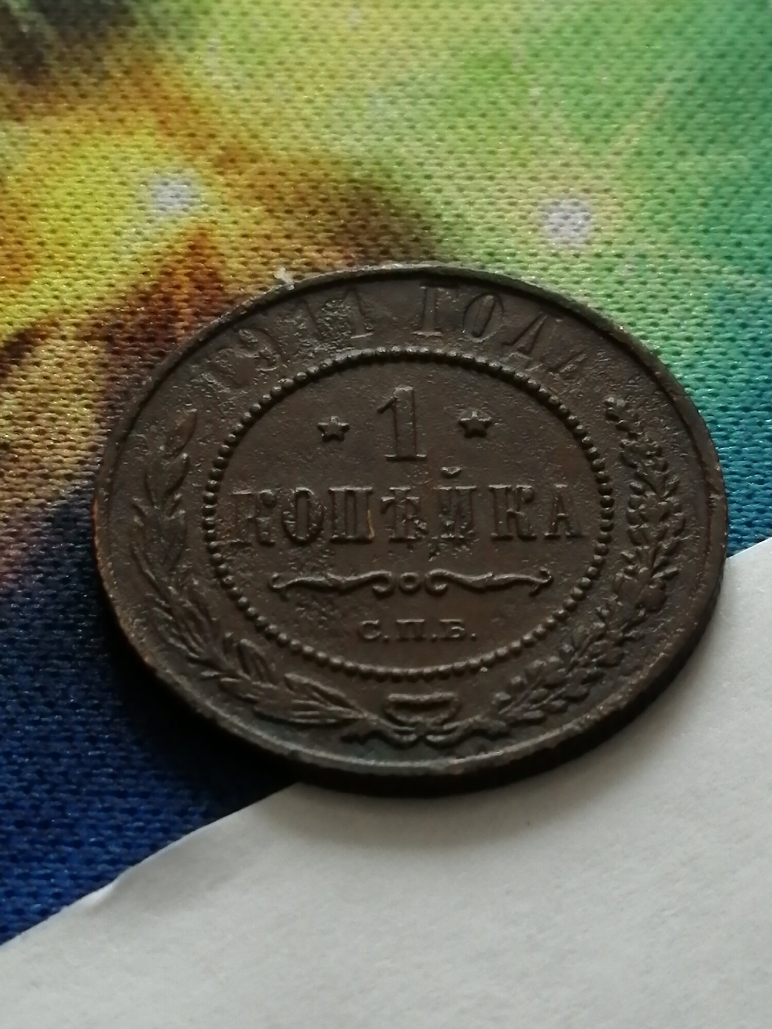 1 копейка 1911 СПБ. Николай II. Подлинная царская монета. Медь. Российская Империя. №657