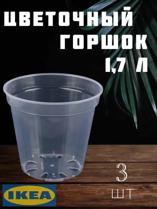 IKEA Горшок для цветов 1.7 л, 14.3 см, 3 шт, цвет прозрачный