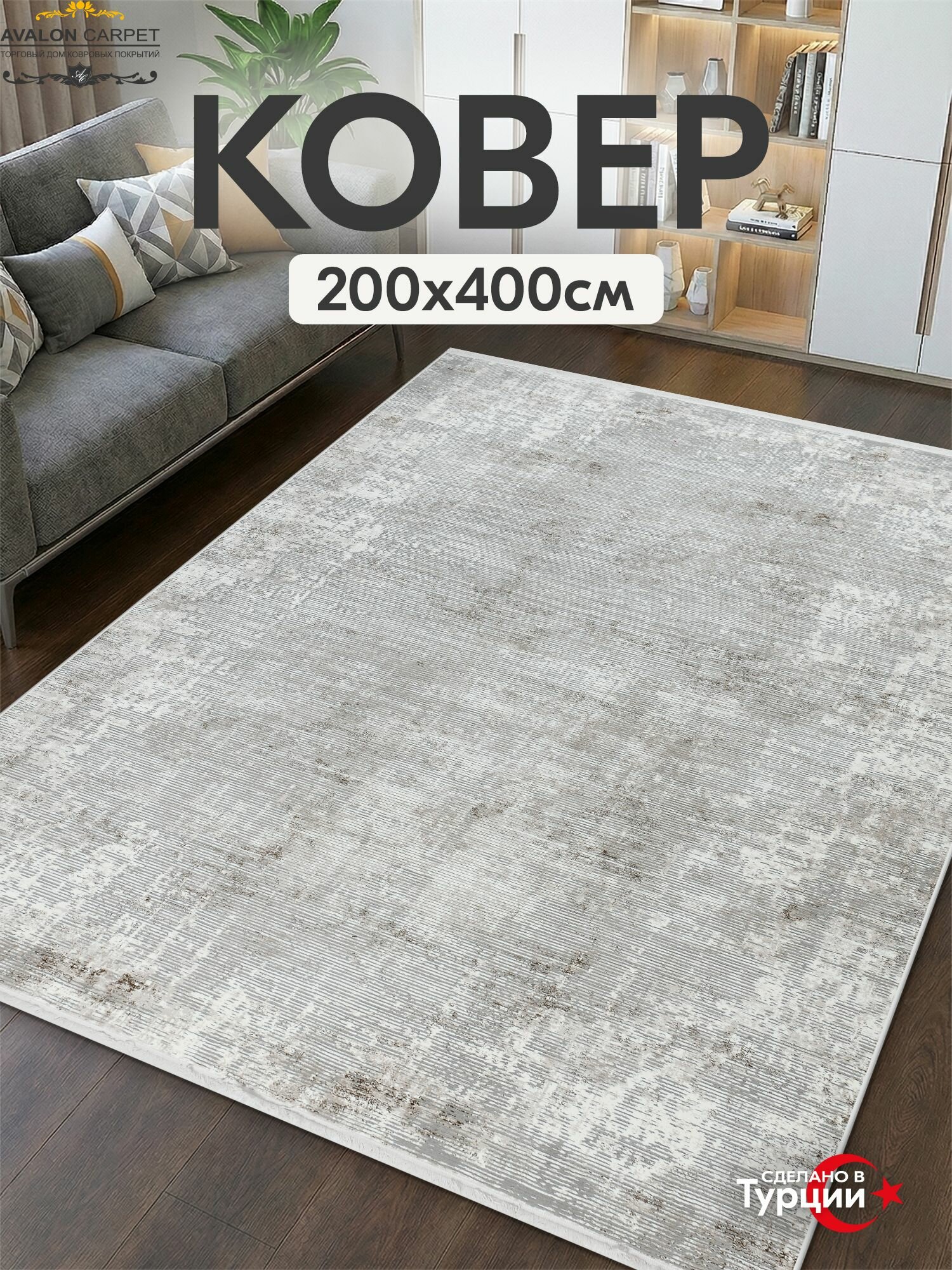 Ковер AVALON CARPET на пол с ворсом 200х400 Турецкий прямоугольный, в комнату, гостиную, в спальню