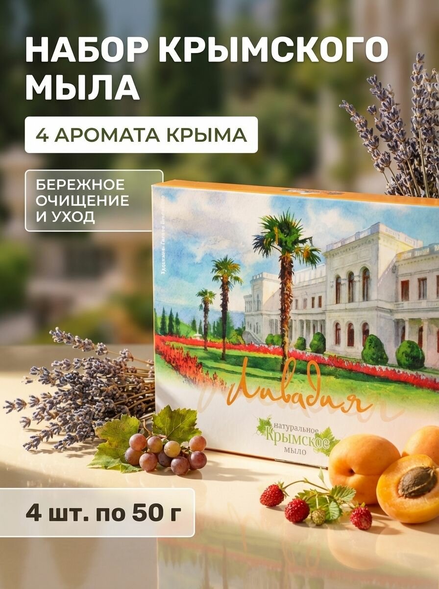 Набор крымского мыла натуральное Ливадия Акварели Крыма, 4 шт по 50 г