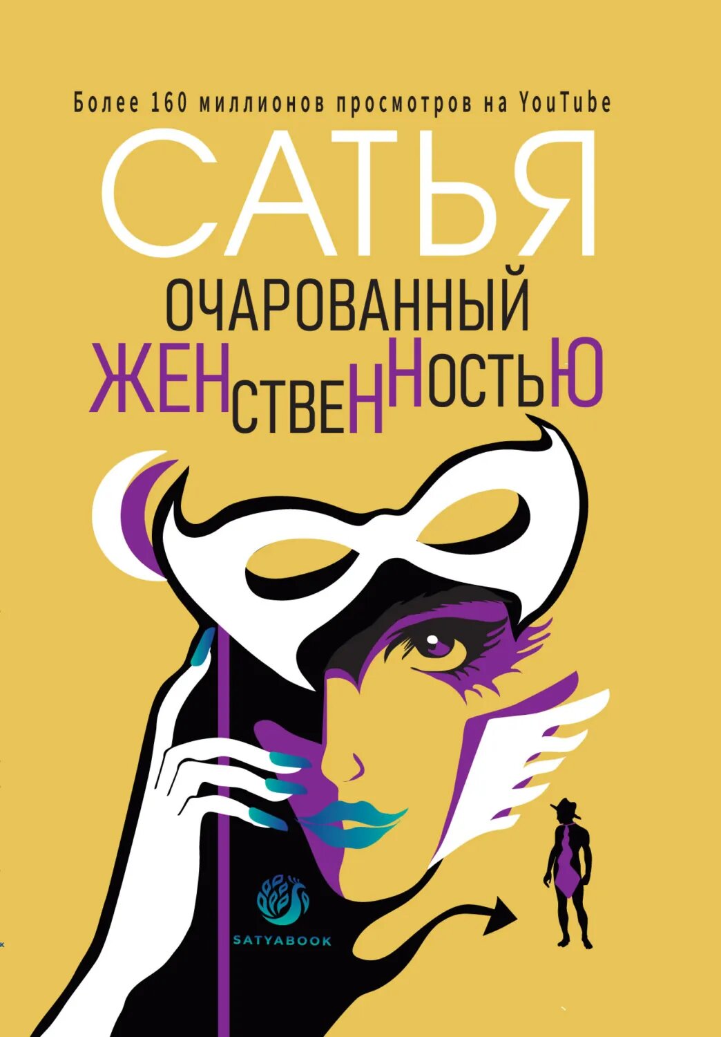 Очарованный женственностью [Цифровая книга]
