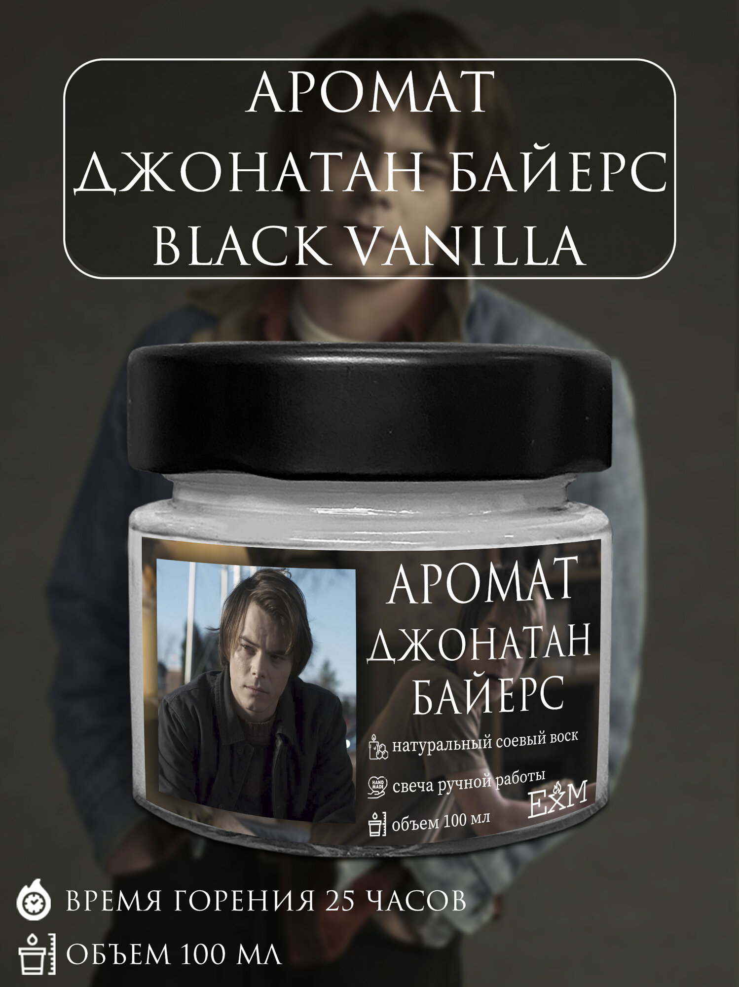 Свеча ароматическая Джонатан Байерс