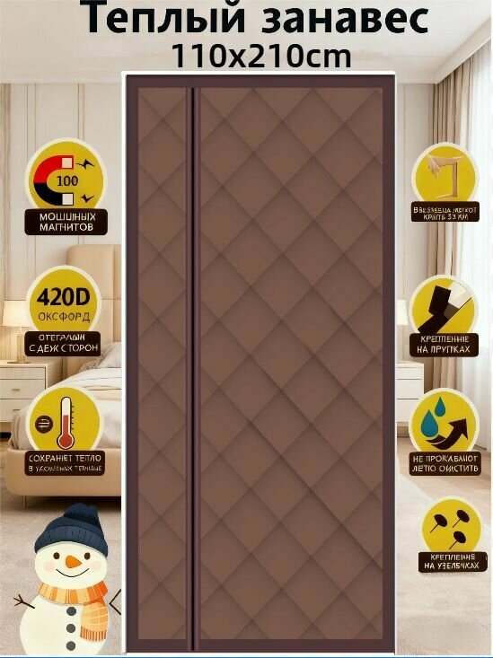 Занавеска на дверь 110x210 см коричневый
