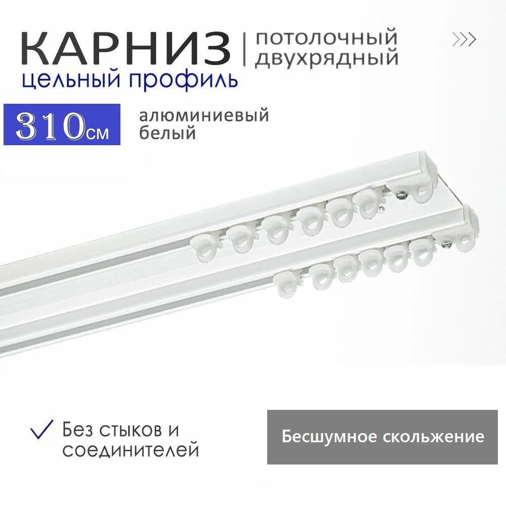 Карниз для штор потолочный двухрядный, алюминиевый, белый, длиной 310 см.