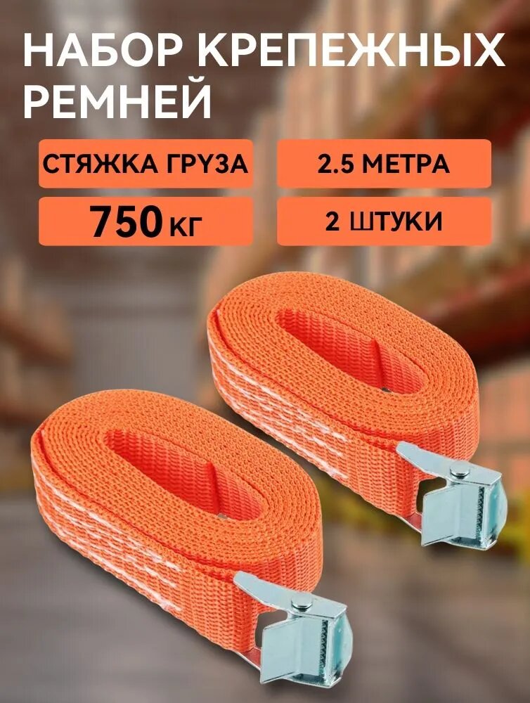Ремень стяжной, 2.5 м, нагрузка до 750 т, 2 шт, для стяжения грузов, автомобильный, домашний