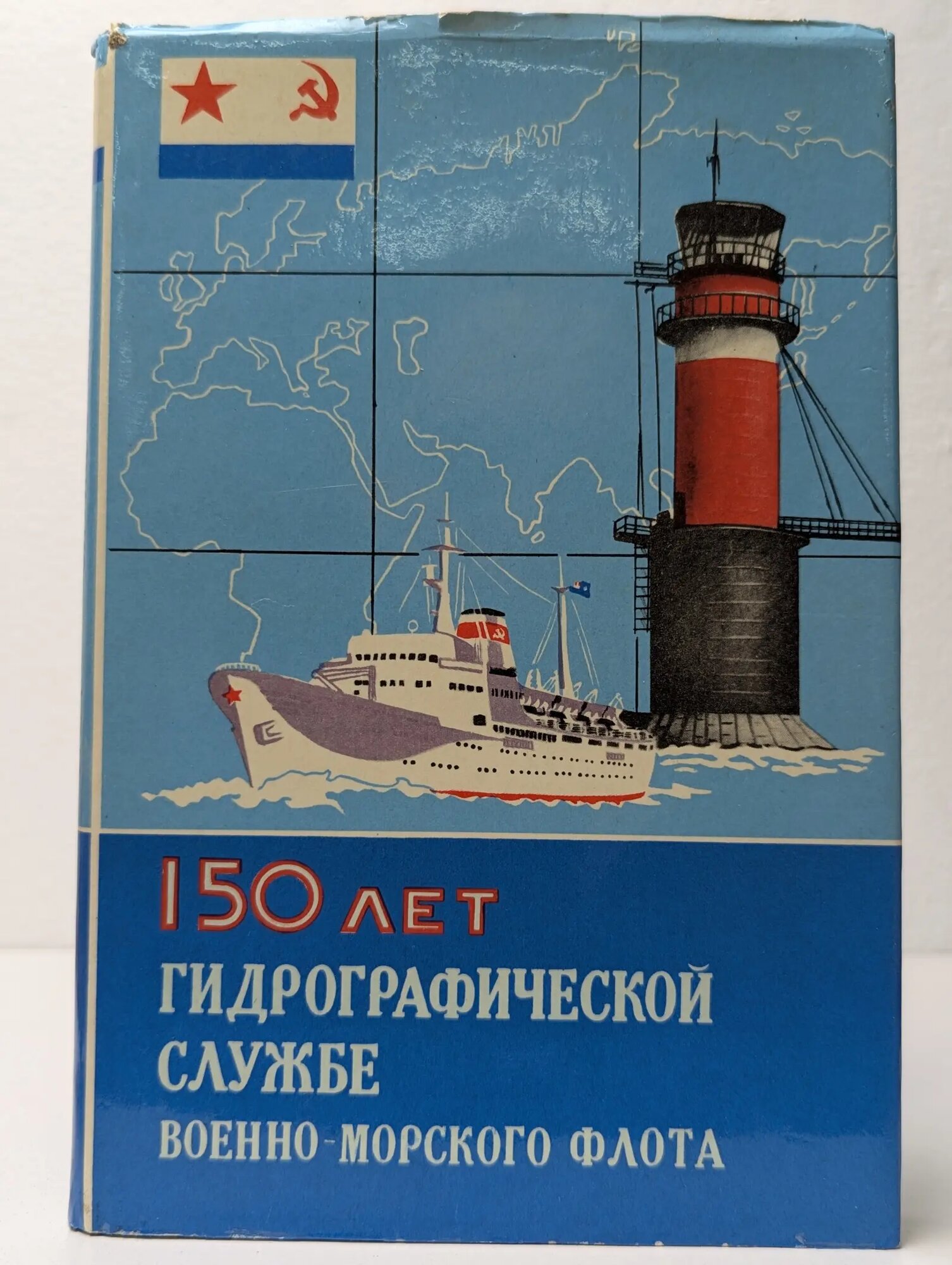 150 лет гидрографической службе Военно-морского флота 1977