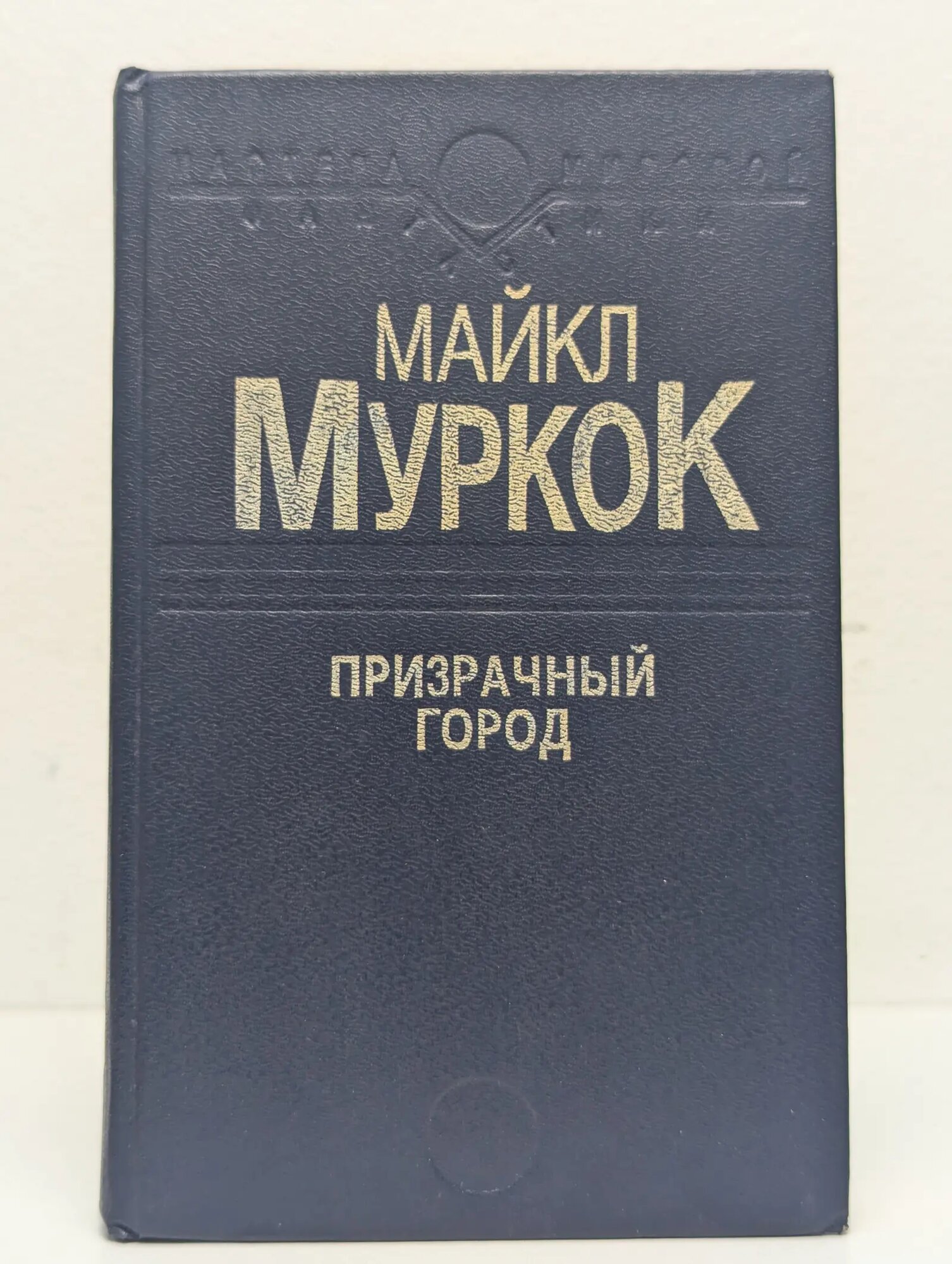 Призрачный город Муркок Майкл Джон 1992
