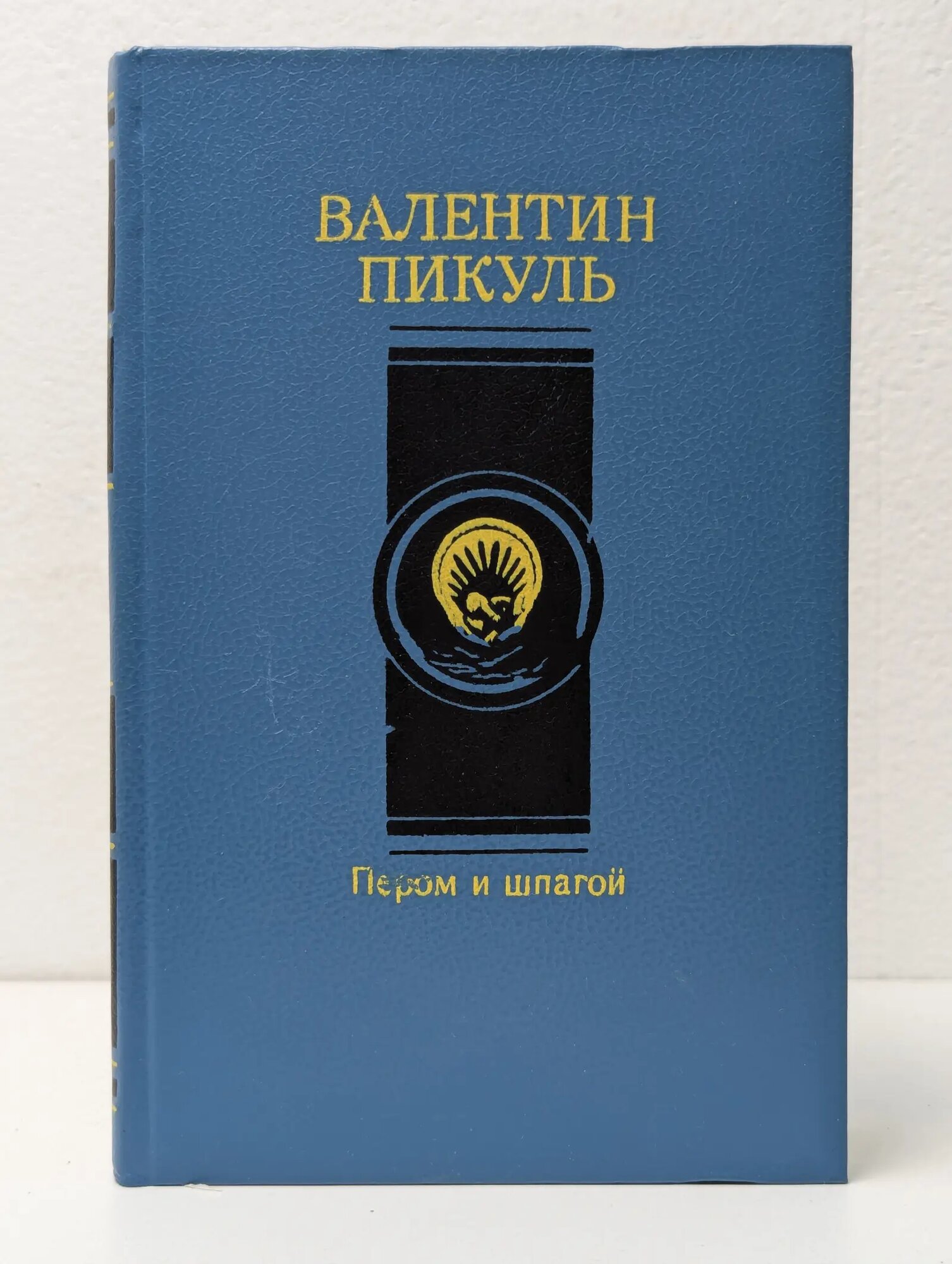 Пером и шпагой Пикуль Валентин 1991