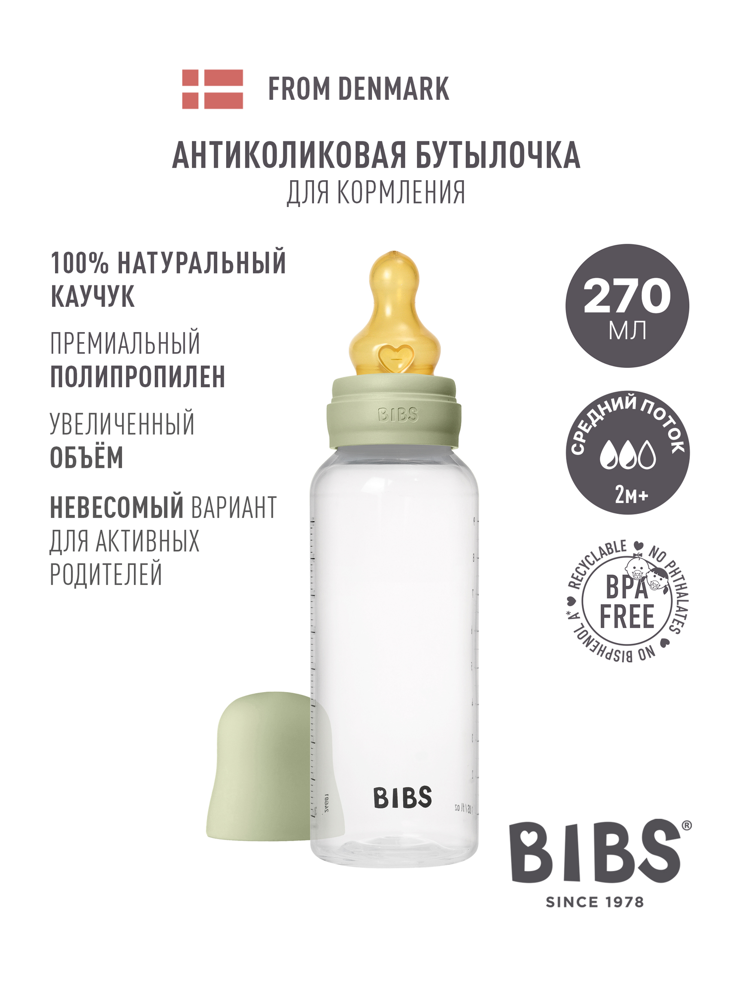 Бутылочка для кормления BIBS Sage, пластик, 270 мл, в наборе с латексной соской, средний поток
