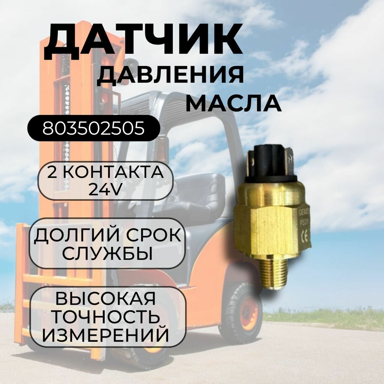 Датчик давления масла 803502505