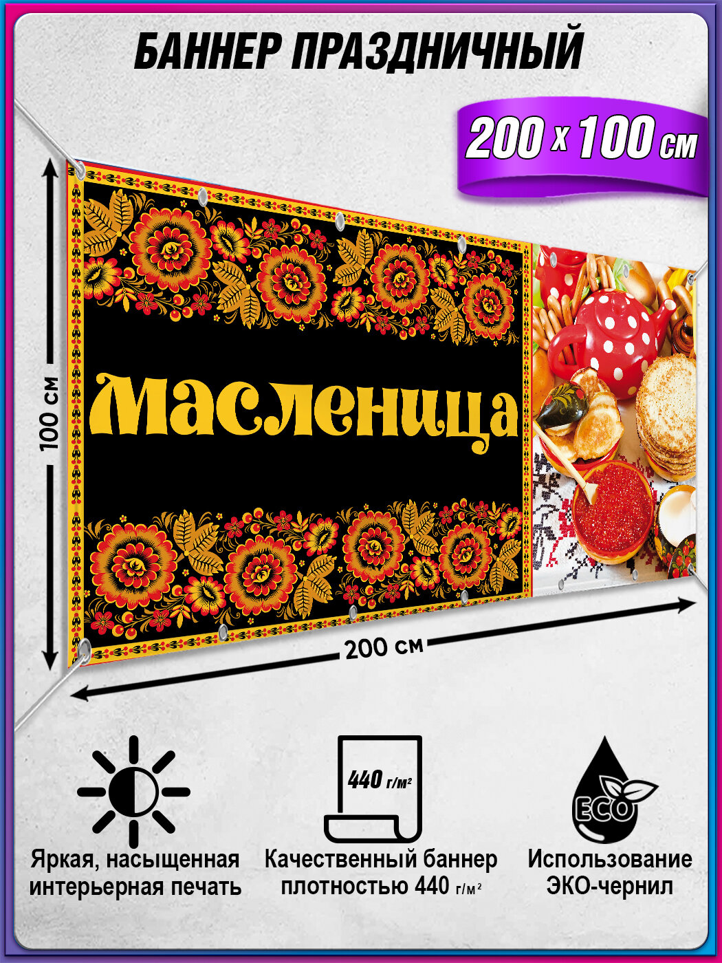 Баннер, растяжка на празднование Масленицы / 2x1 м.