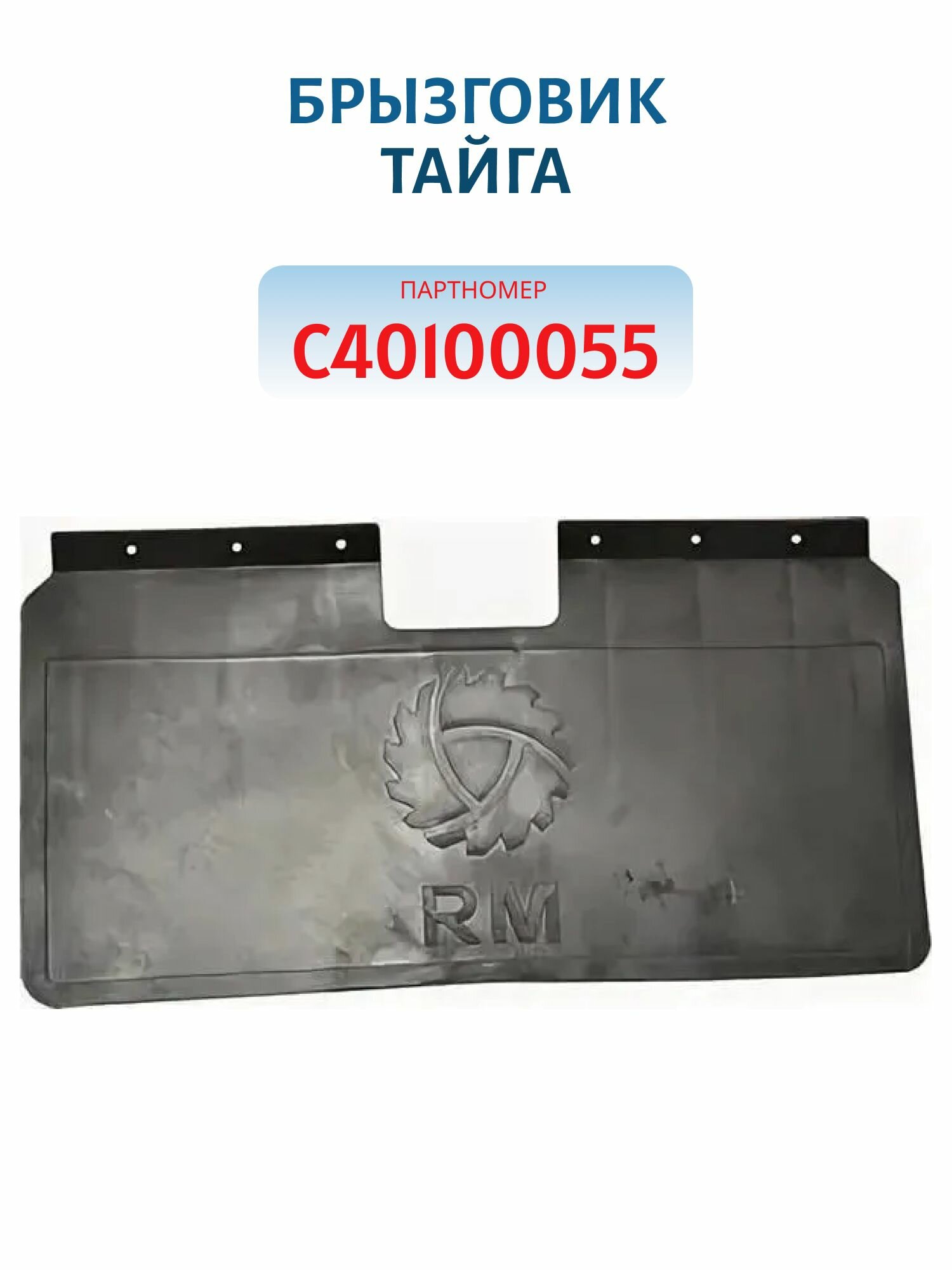 Брызговик Тайга RM, арт. С40100055