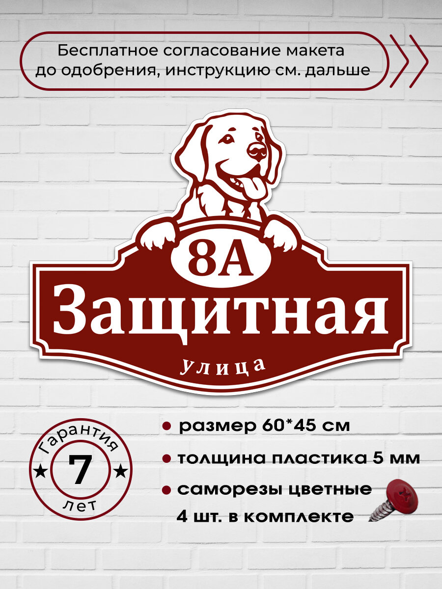 Адресная табличка с лабрадором, бордовая, 60х45 см.
