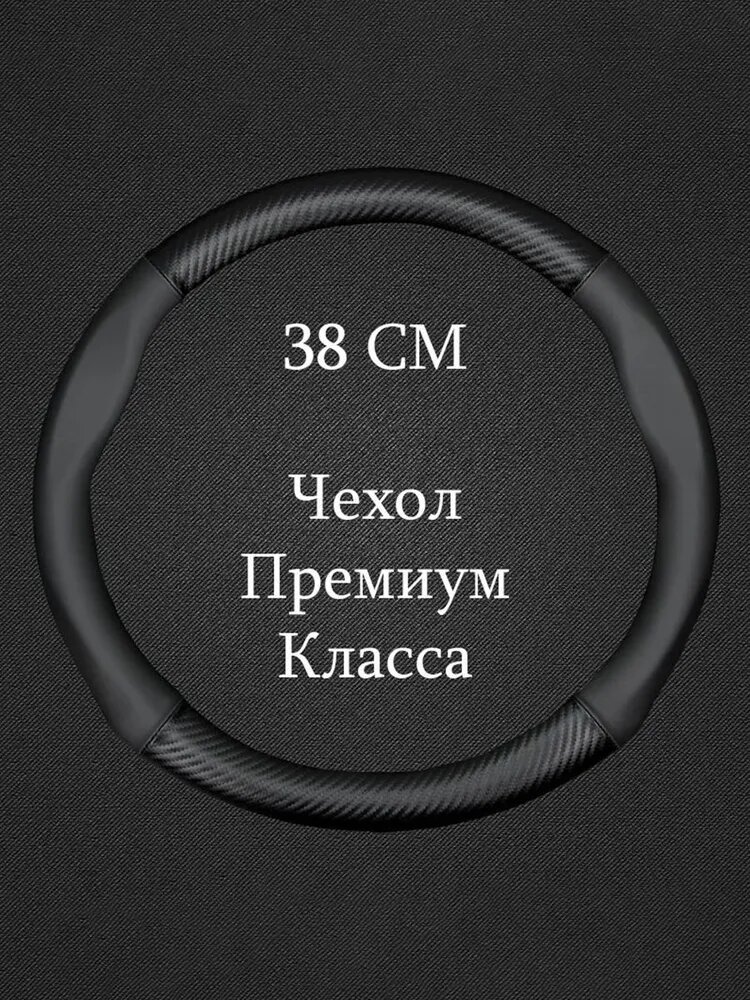 Best Choice Оплетка на руль, диаметр 37 см