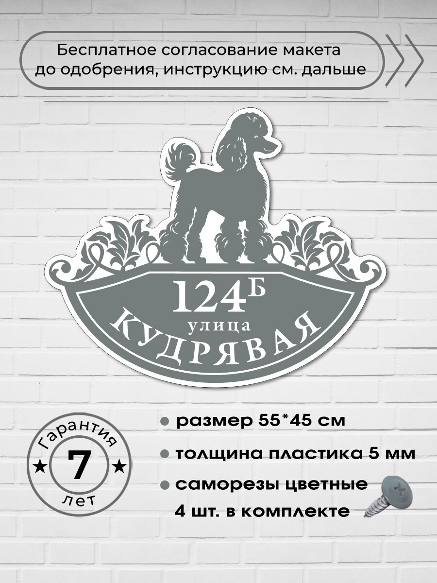 Адресная табличка с собакой пуделем, серая, ПВХ 5 мм 55х45 см.