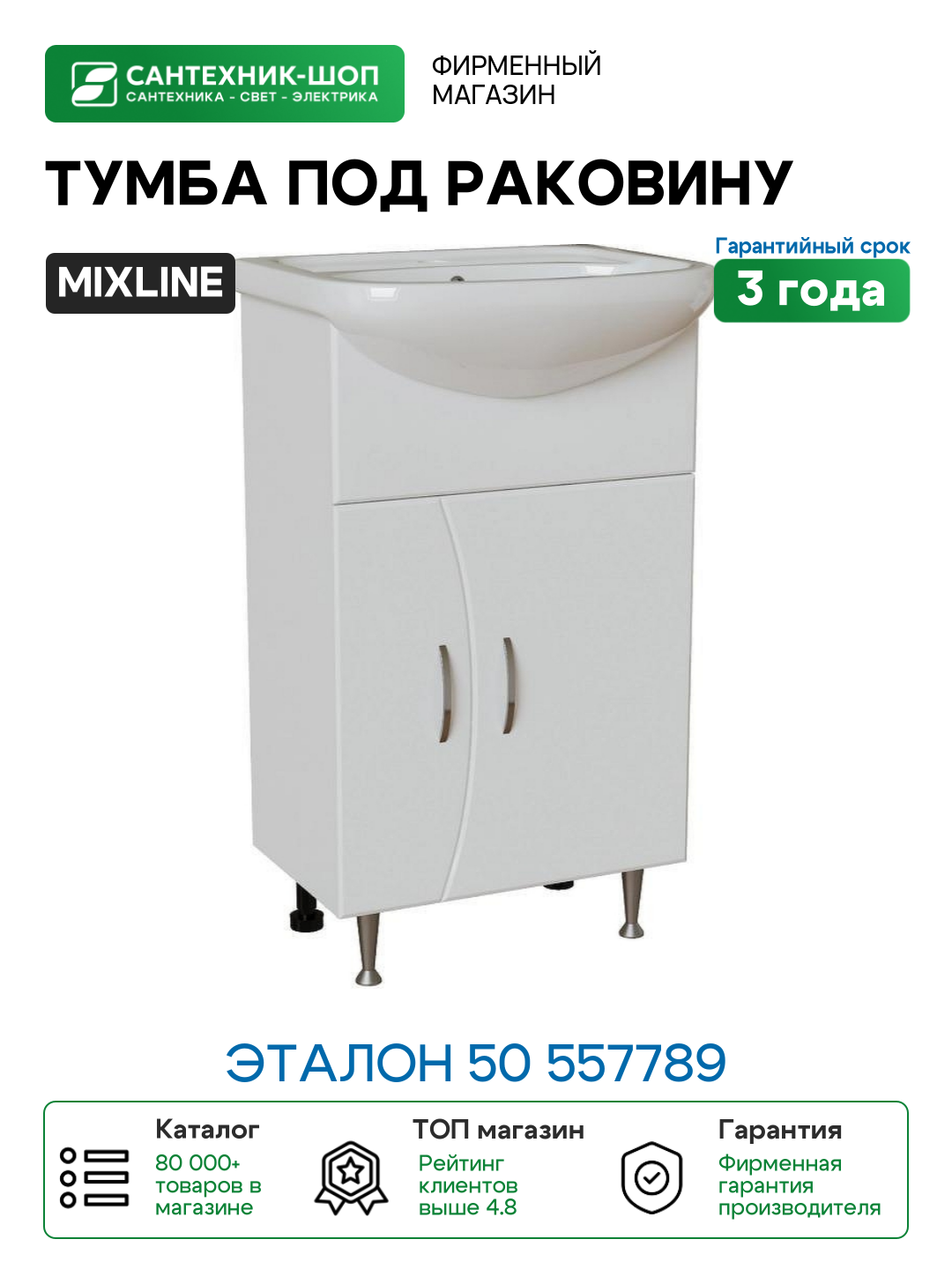 Тумба под раковину Mixline Эталон 50 557789 цвет Белый