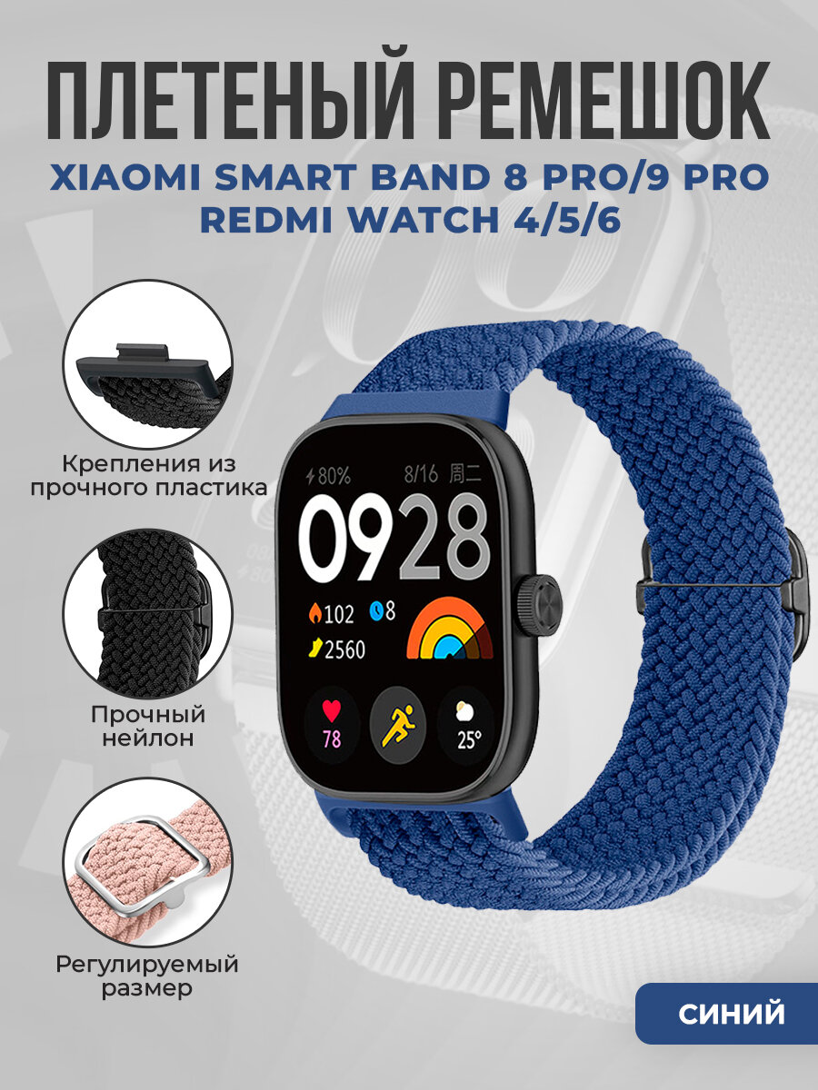 Плетеный нейлоновый ремешок для Xiaomi Smart Band 8 Pro/9 Pro / Redmi Watch 4/5/6, регулируемый по длине, синий