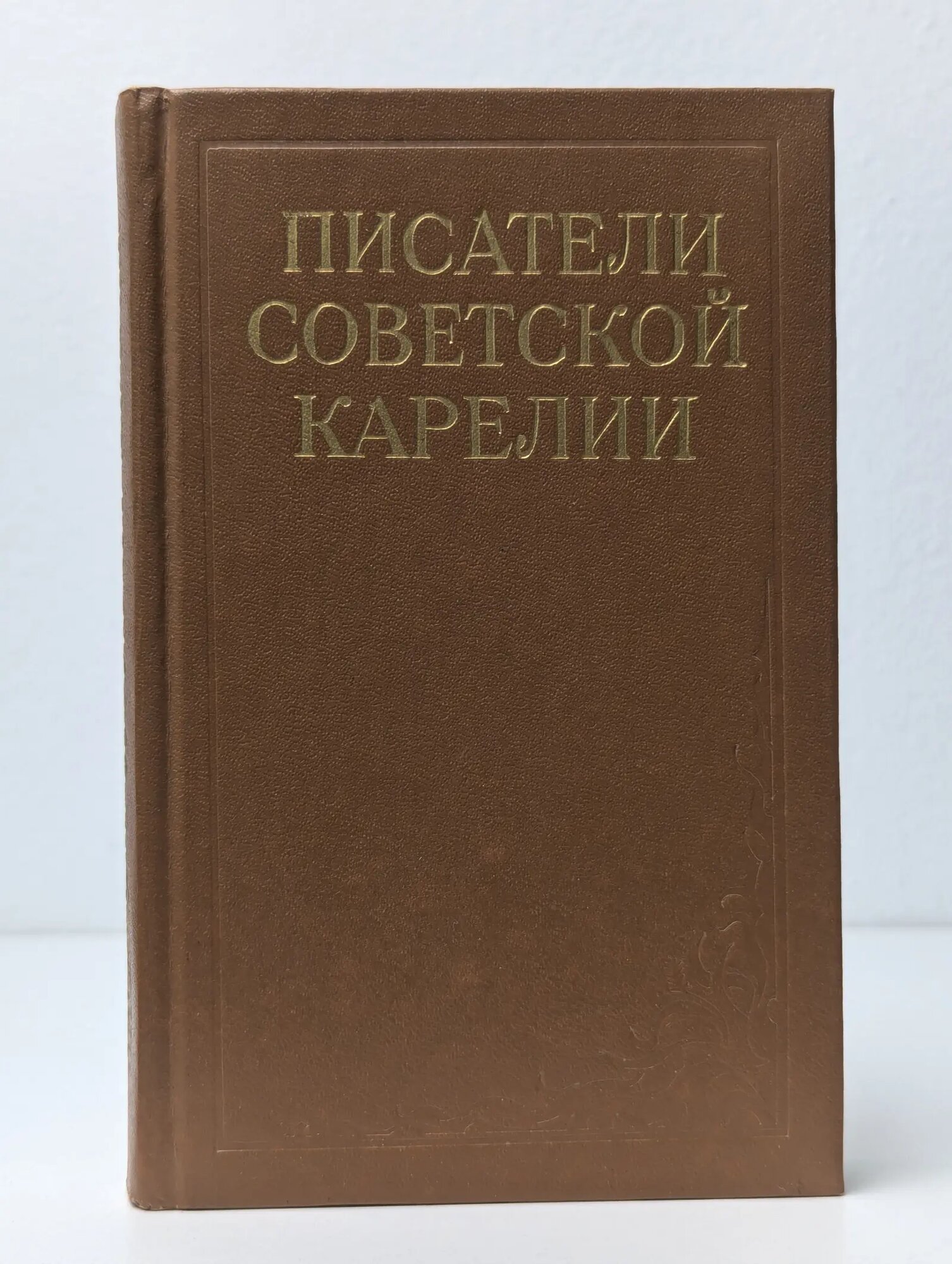 Писатели Советской Карелии Сборник 1985