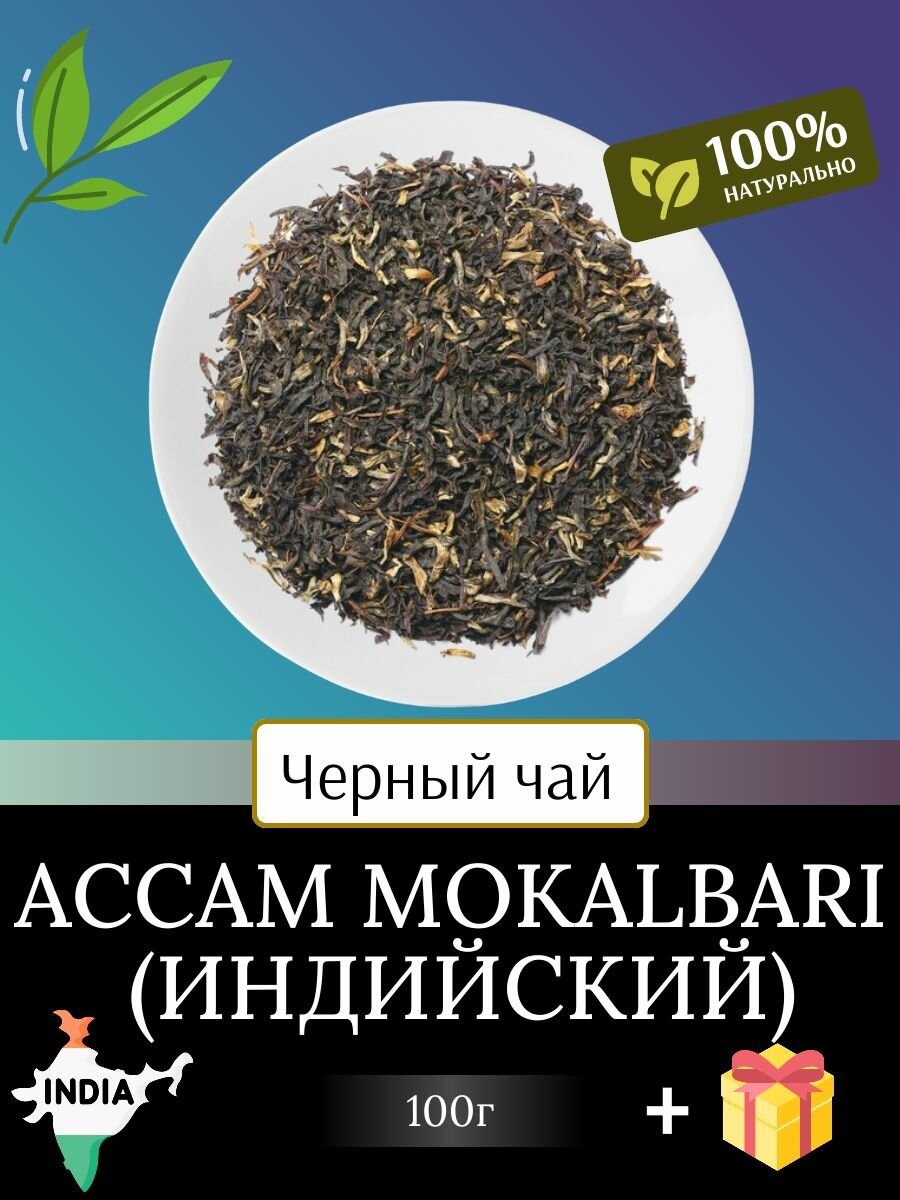 Чай черный Ассам Mokalbari GTGFOR, Индийский чай 100 гр.
