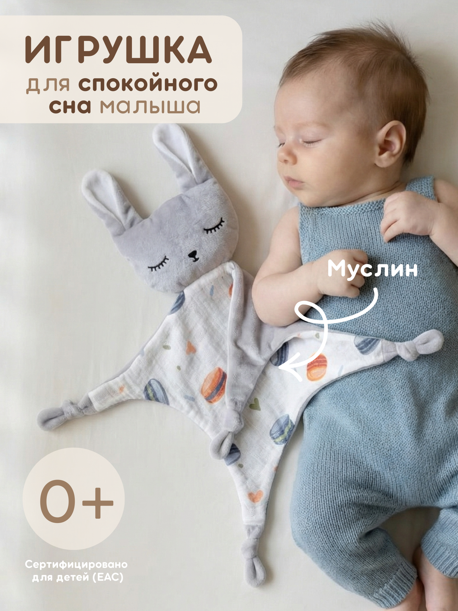 Комфортер "Зайка" для новорожденных игрушка мягкая для сна малышам, для фотосессии