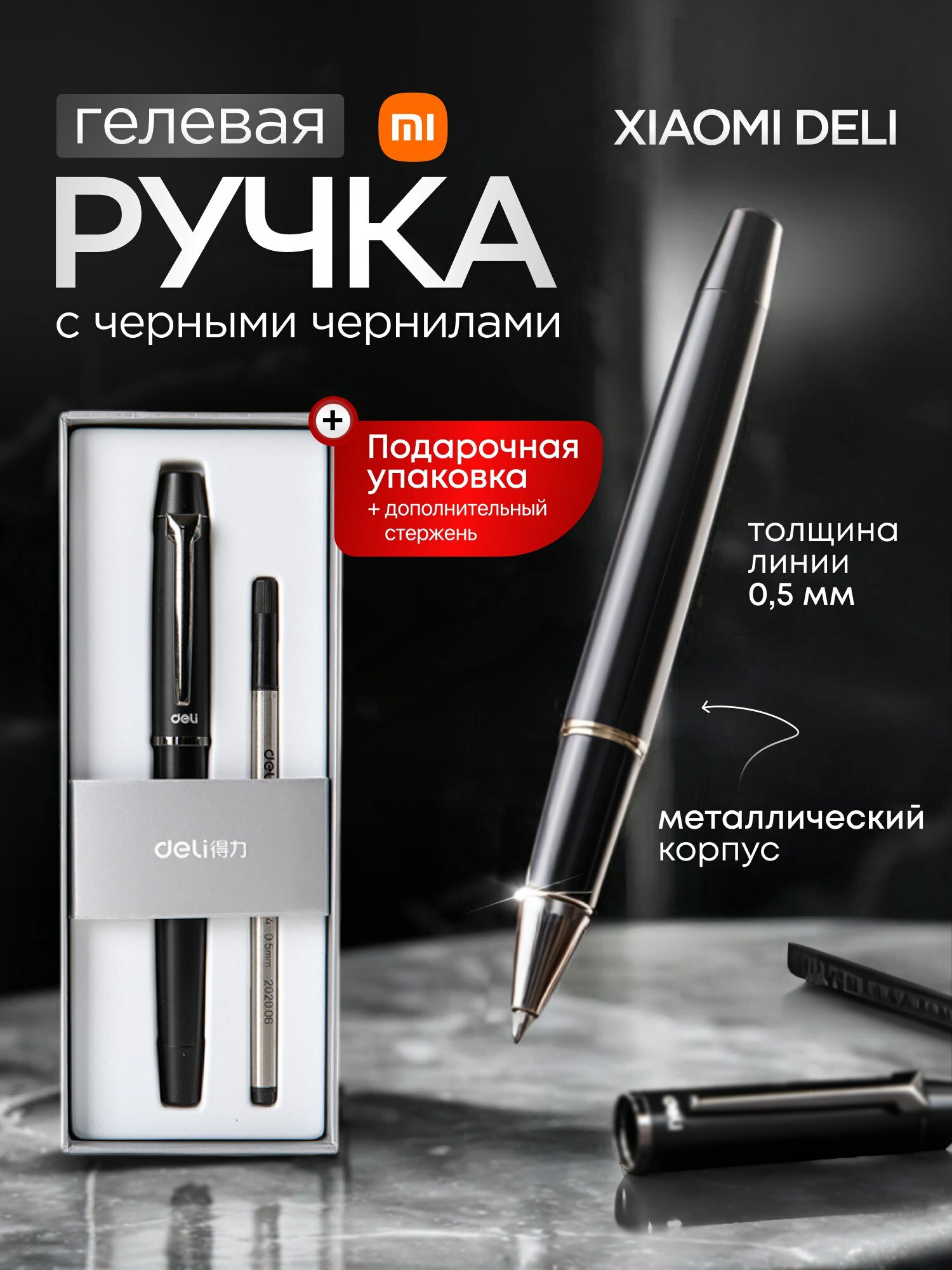 Гелевая ручка в подарочной упаковке Xiaomi Deli S153 с металлическим корпусом
