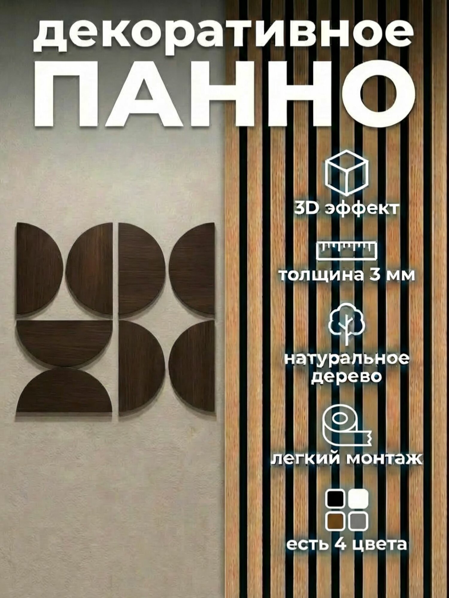 Декоративное панно для интерьера, настенное