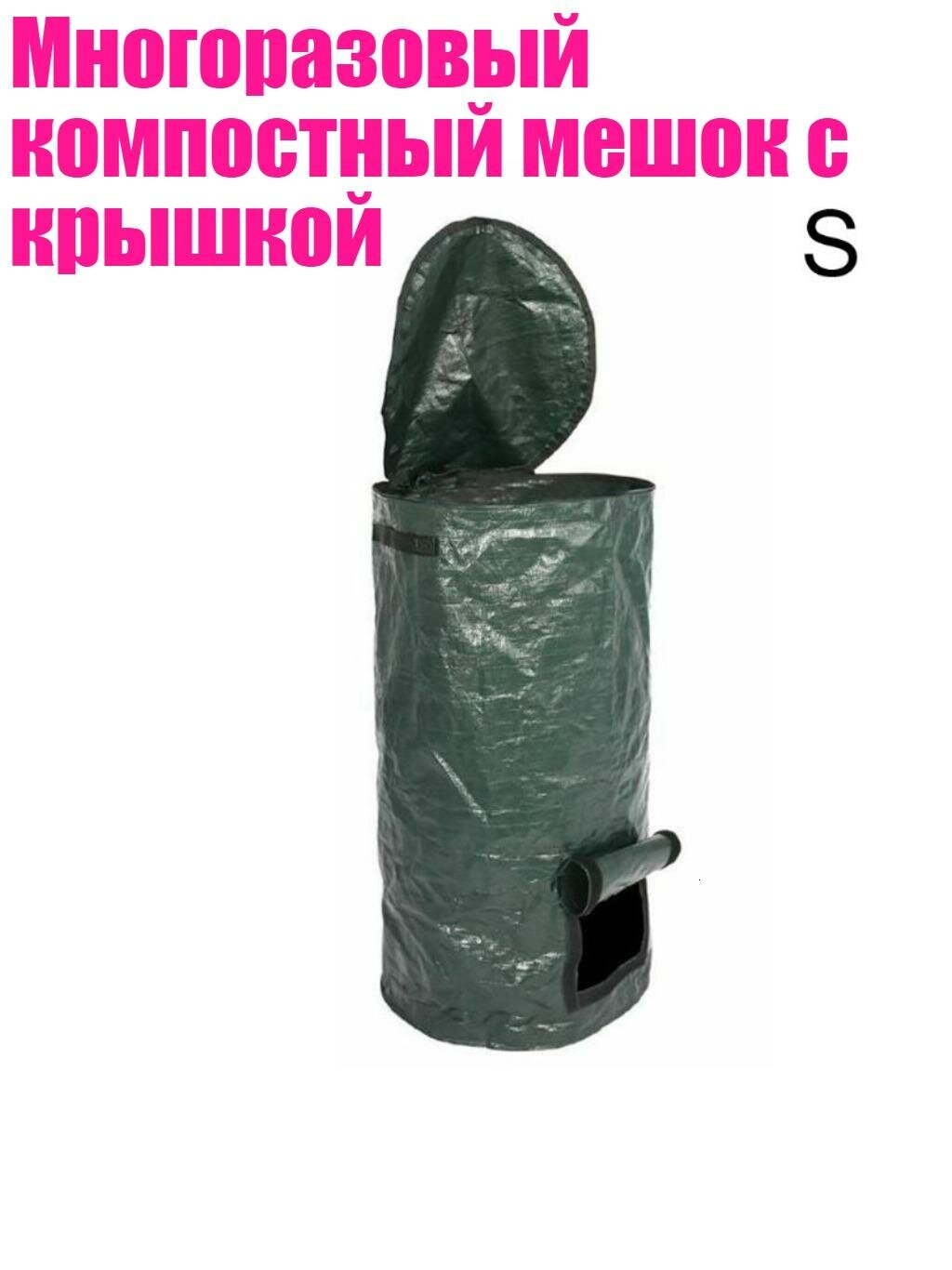 Многоразовый компостный мешок с крышкой, S