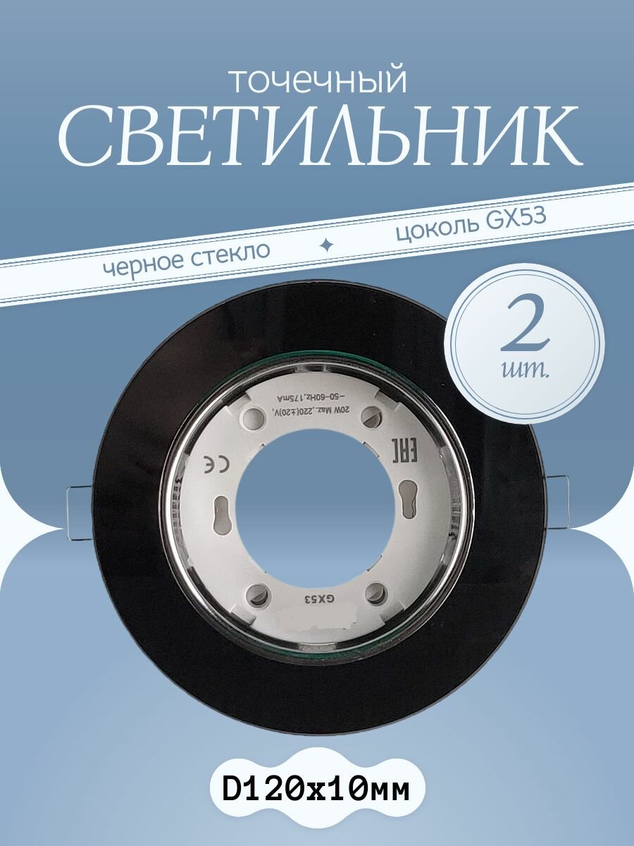 2 шт. Потолочный светильник Точечный Врезной GX53 Черное стекло D120х10мм круг