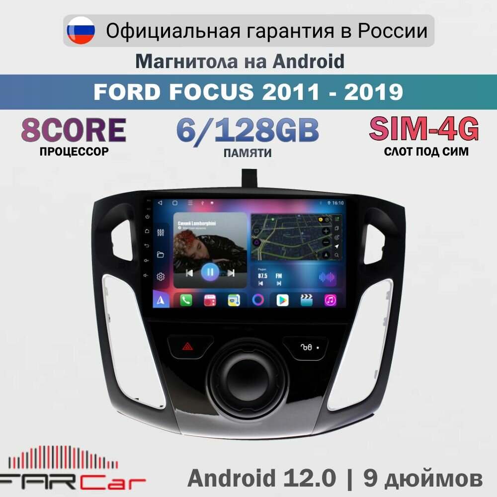 Магнитола Форд Фокус 3 2011-2019 на Android 13.0, Ford Focus 3, 6+128Гб, QLED SIM 4G DSP CARPLAY, комплект рамка + проводка, SL150,501M (S4f) - 9 дюймов