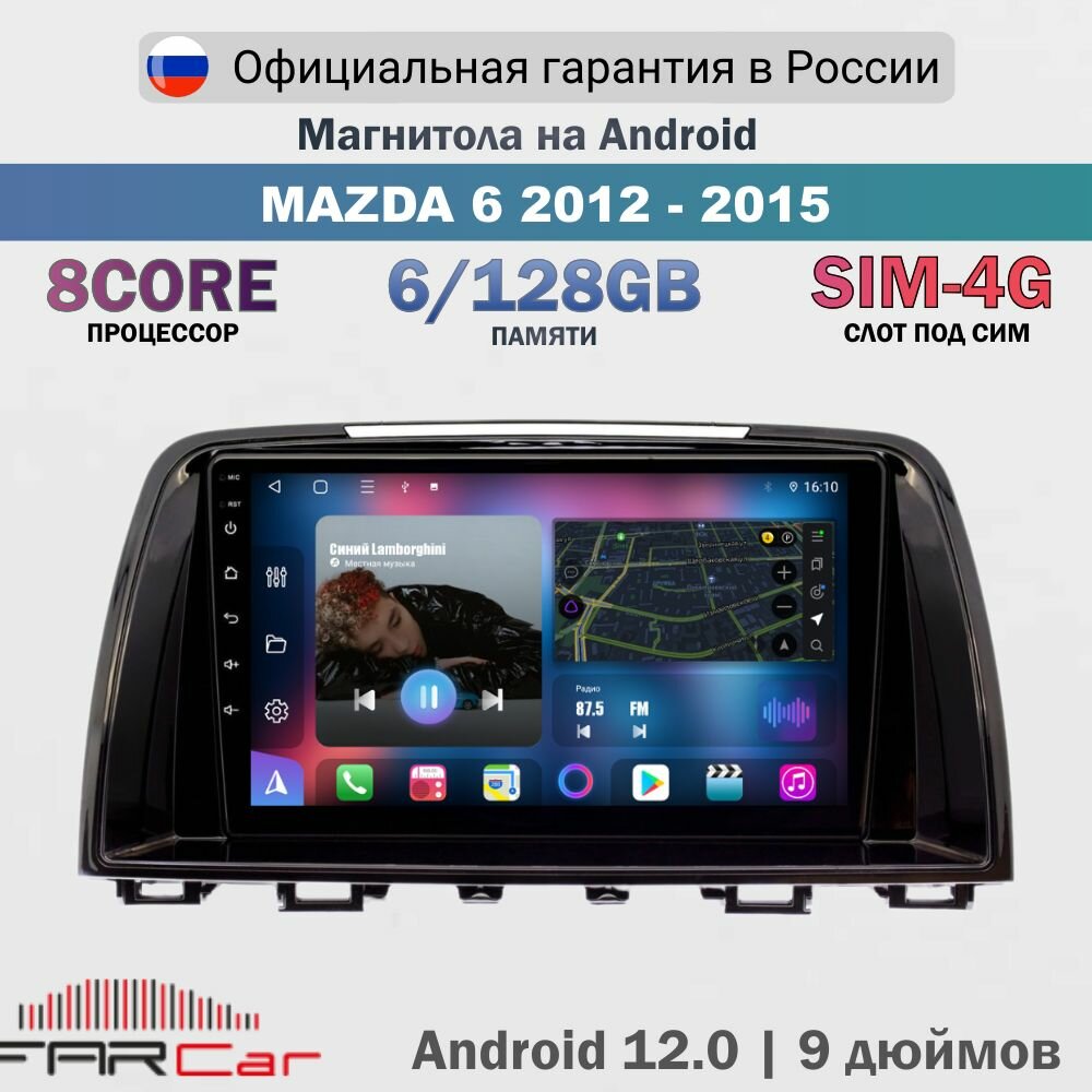 Магнитола Мазда 6 GJ 2012-2015 на Android 13.0, Mazda 6, 6+128Гб, QLED SIM 4G DSP CARPLAY, комплект рамка + проводка, SL3012M (S4f) - 9 дюймов