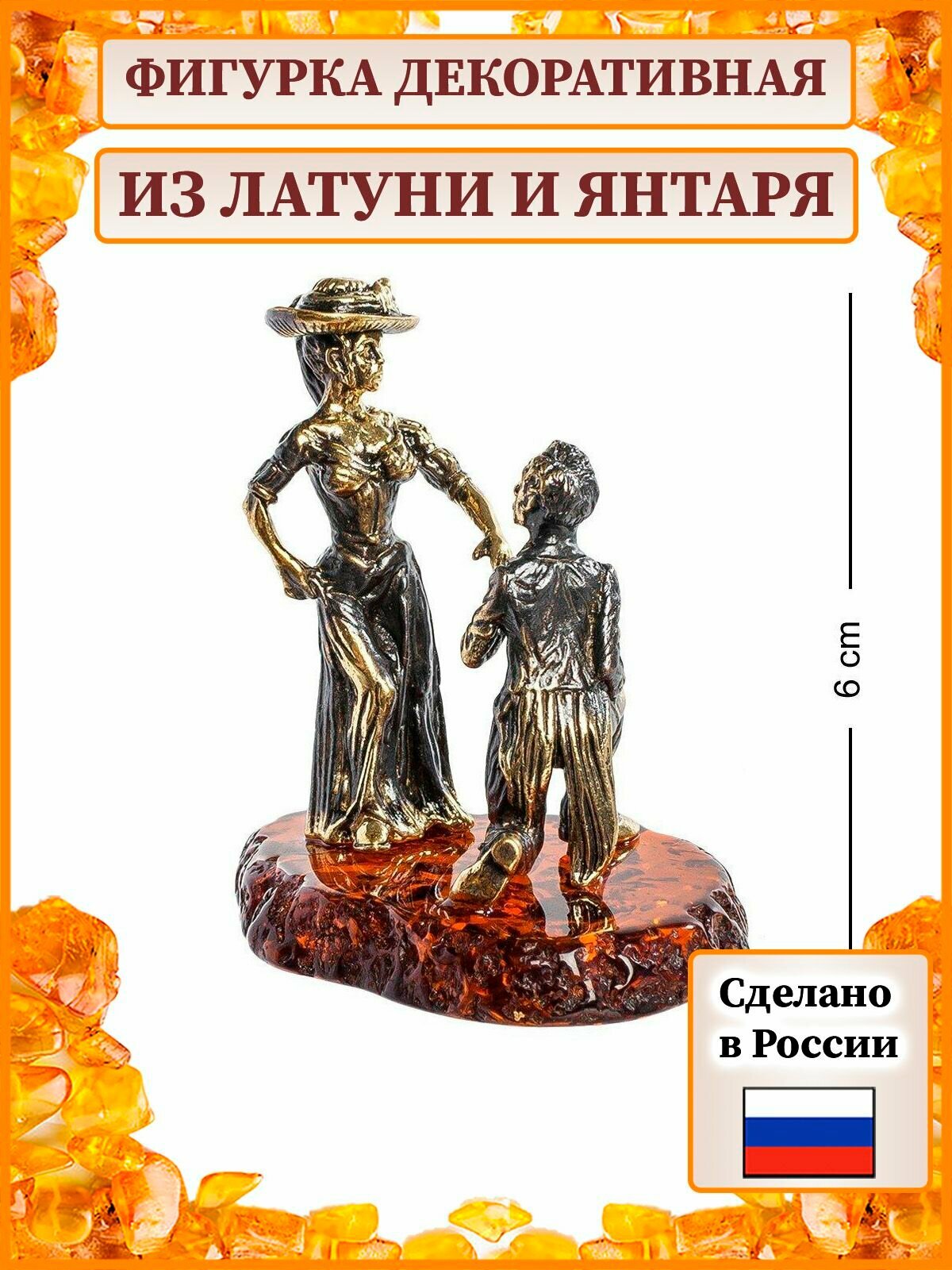 Фигурка "Предложение руки и сердца" (латунь, янтарь) A2088095
