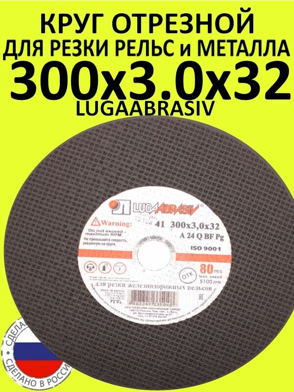 Круг отрезной для резки рельс 300х3,0х32мм LugaAbrasiv