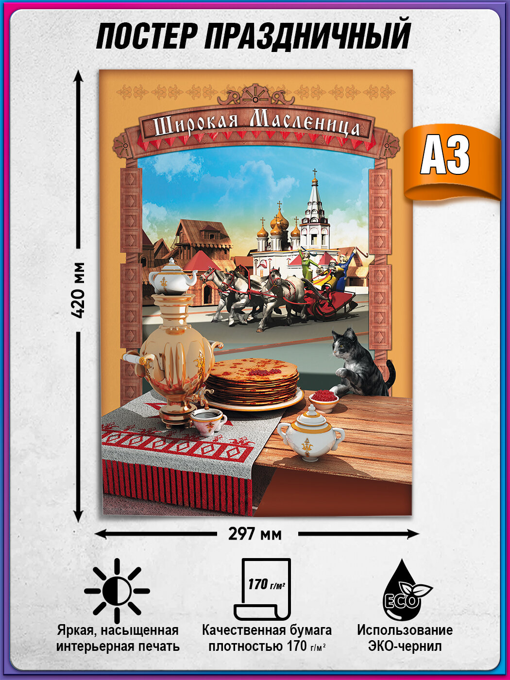 Плакат "Широкая Масленица" / Постер для украшения к Масленице / А-3 (30x42 см.)