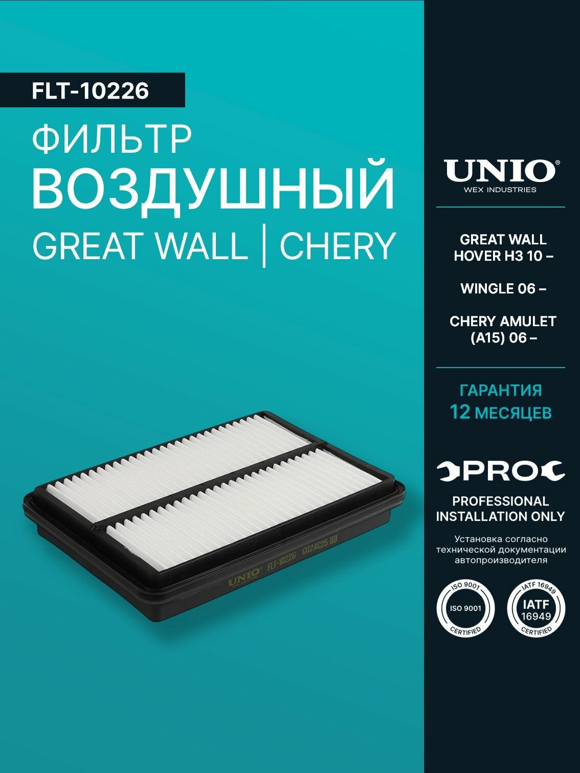 Фильтр воздушный Great Wall Hover H3 10-, Wingle 06-, Chery Amulet (A15) 06-