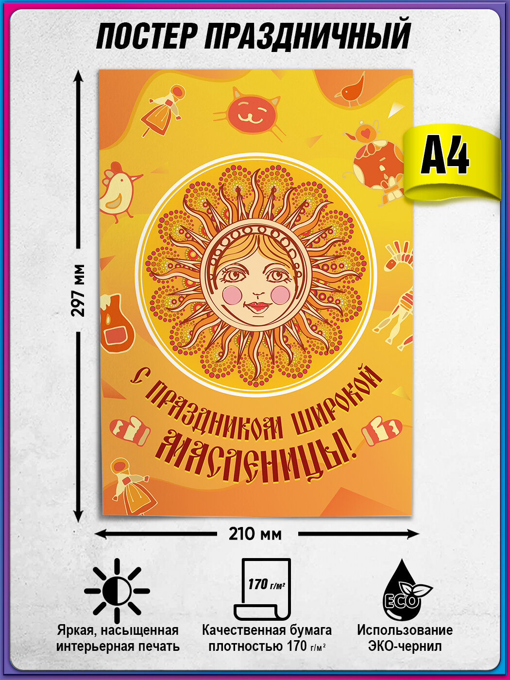 Плакат на Масленицу / А-4 (21x30 см.)