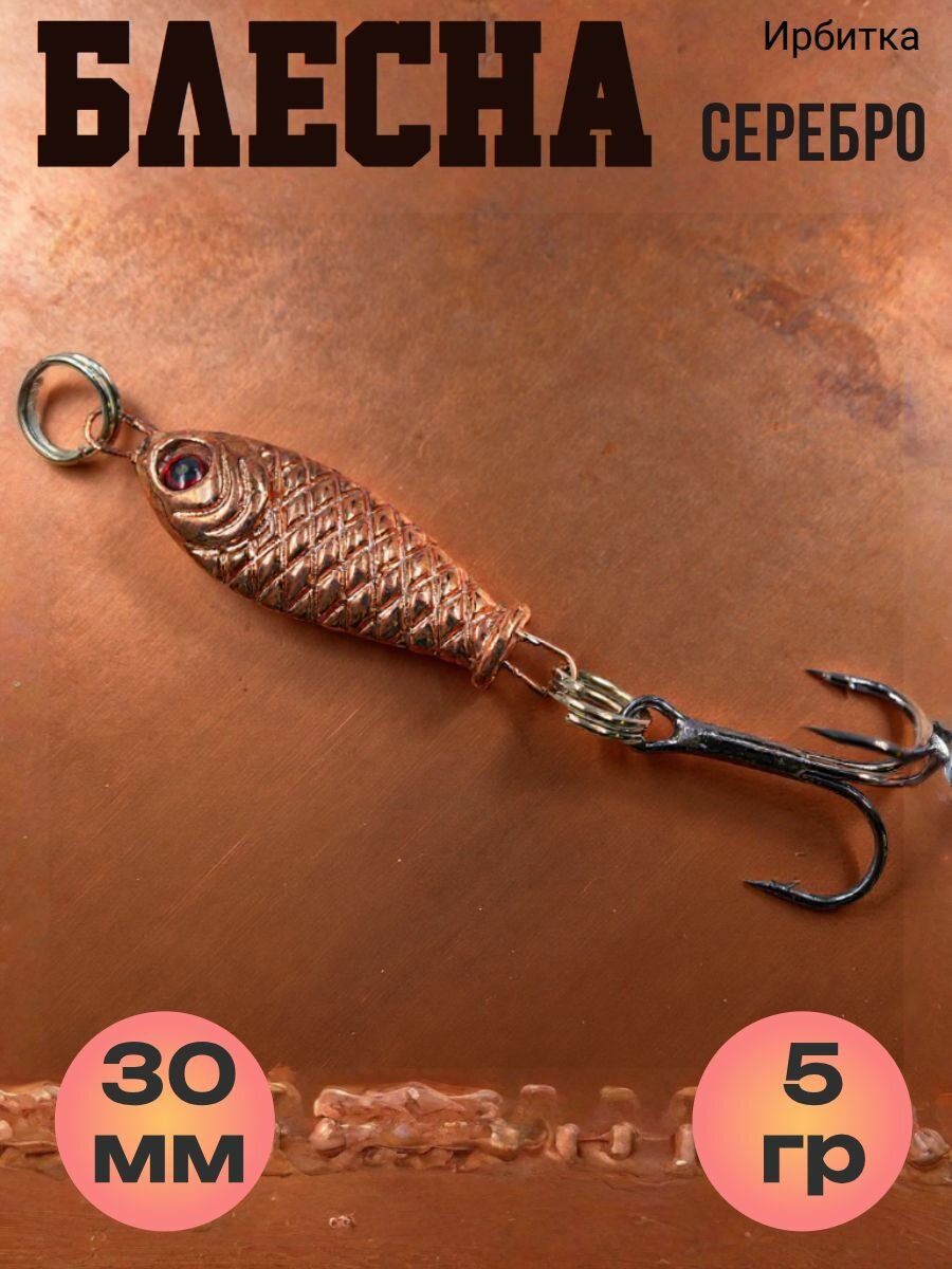 Блесна Ирбитка, 30 мм, 5 гр, медь