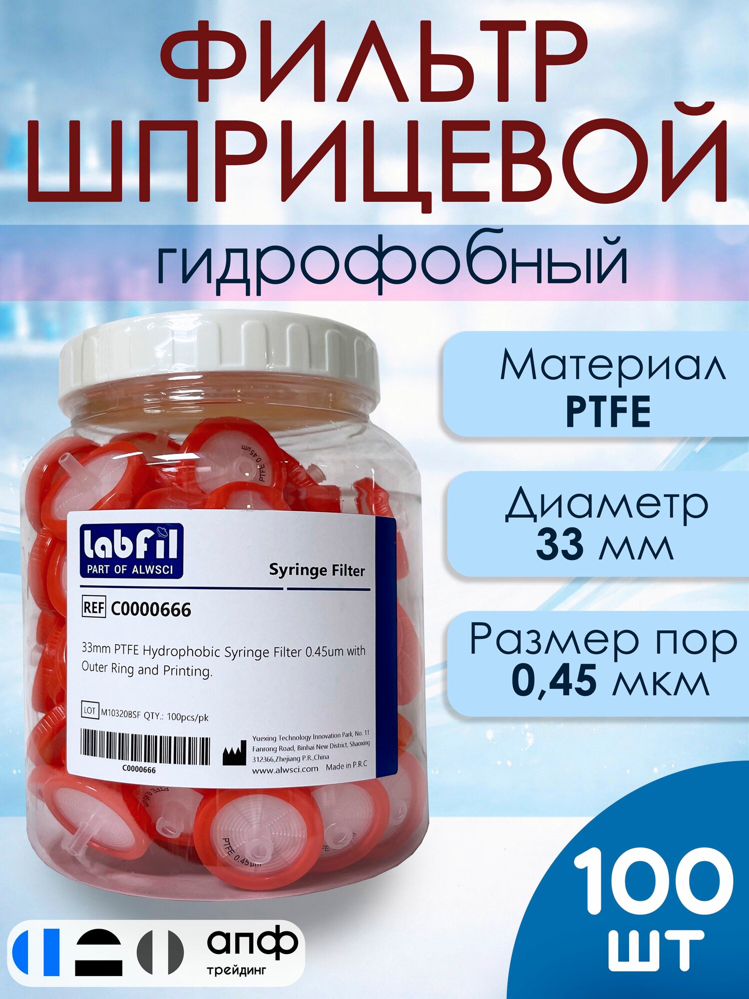 Фильтр шприцевой гидрофобный, птфэ (PTFE) диаметр 33 мм, размер пор 0,45 мкм, 100 шт./уп, ALWSCI, C0000666